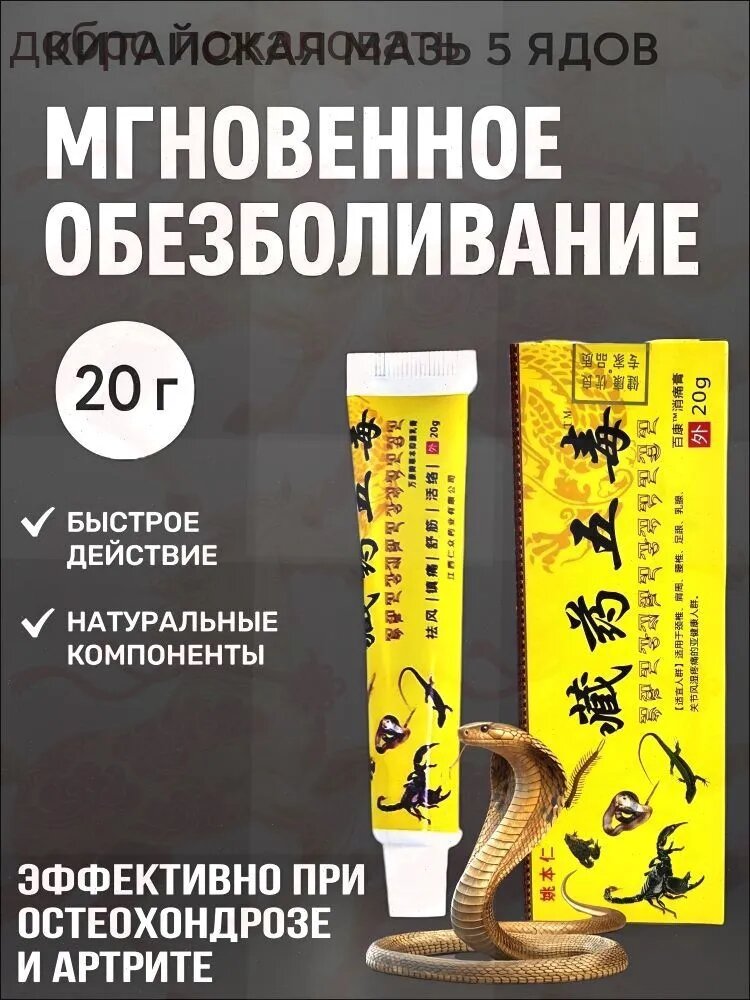 Китайская мазь обезболивающая с ядом скорпиона, кобры 20 г