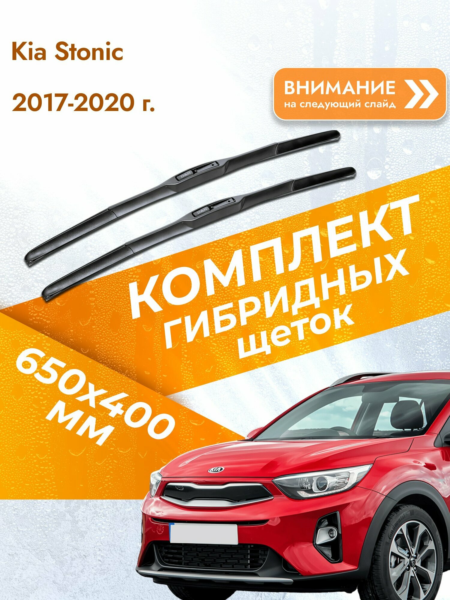 Дворники гибридные для Kia Stonic / 2017-2020 / Комплект щеток стеклоочистителя 650 400 мм Киа Стоник