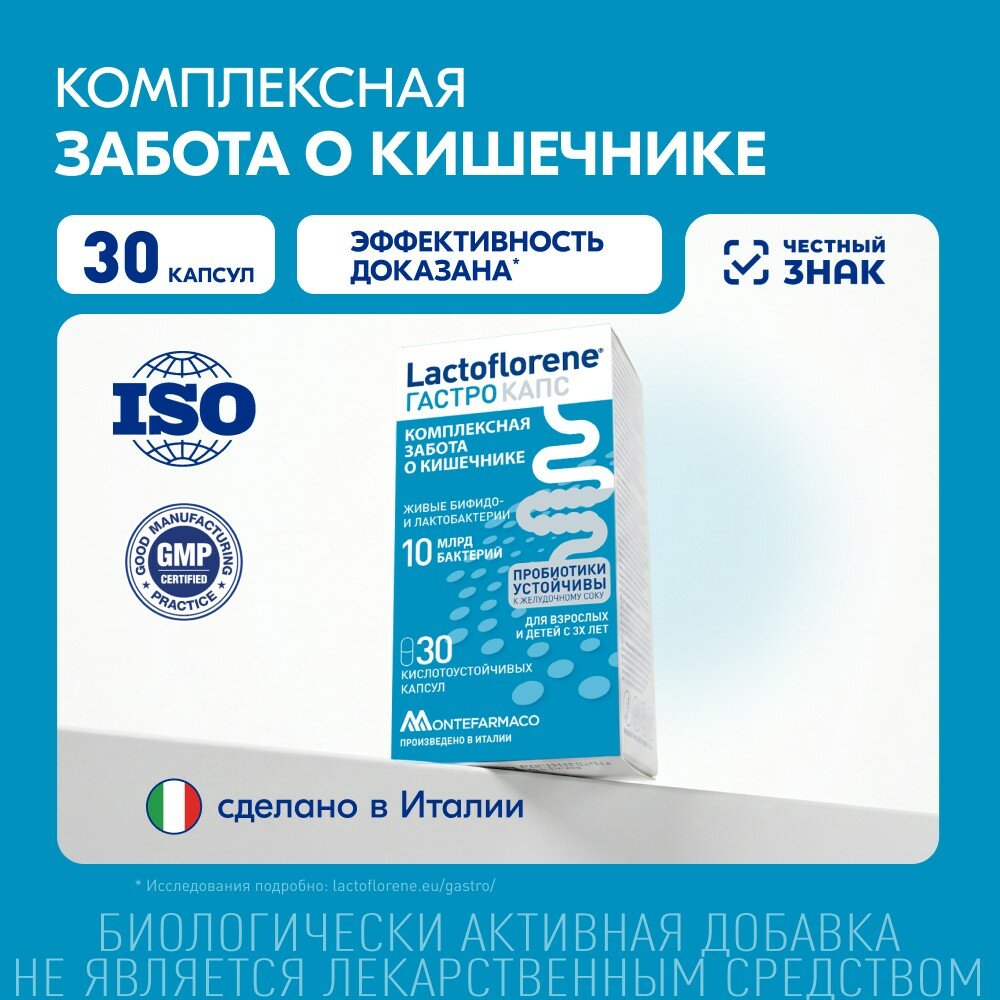 Lactoflorene Гастро Капс, 10 млрд. бактерий, 30 капс, для взрослых и детей с 3 лет