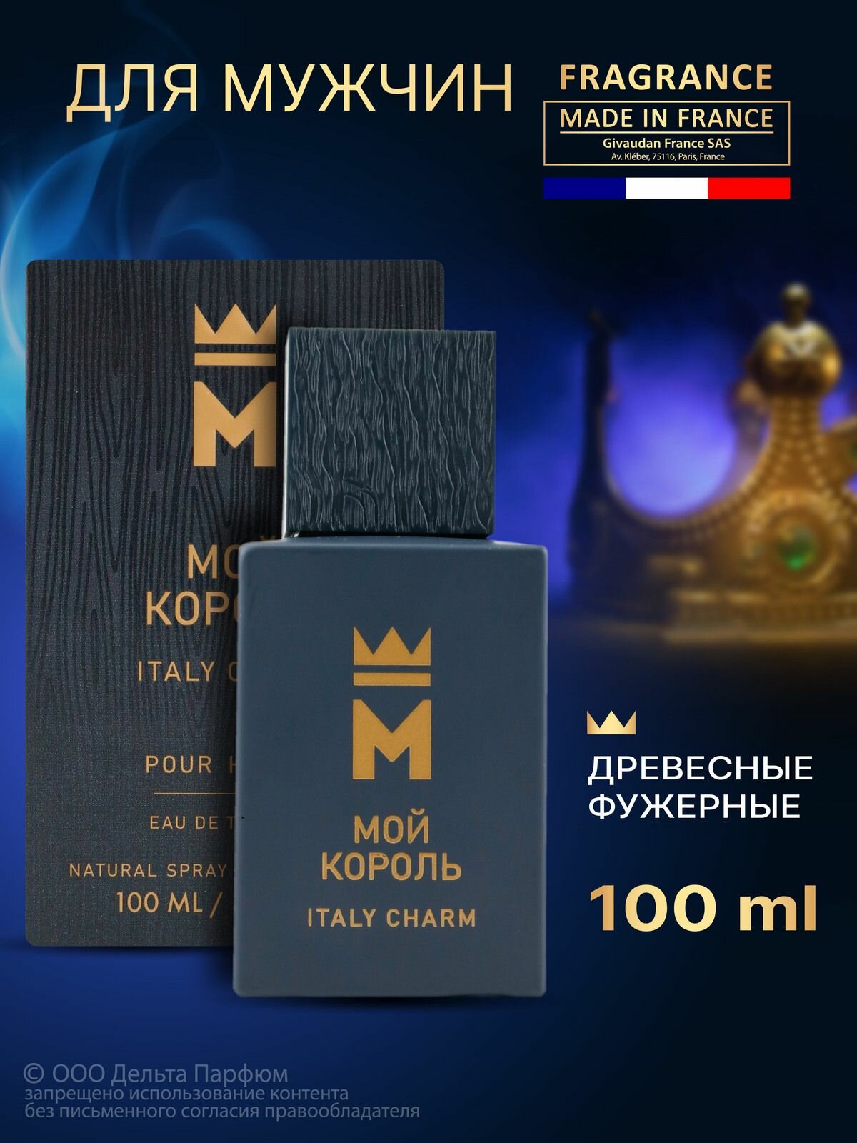 Туалетная вода мужская Мой Король Italy Charm 100 мл.