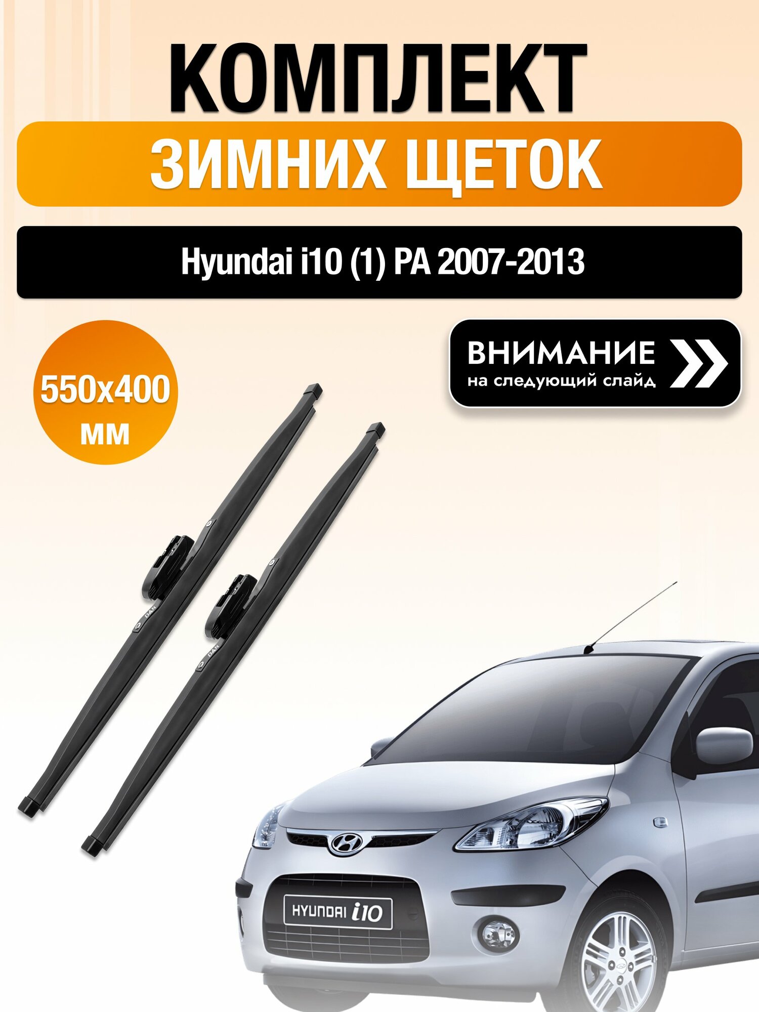 Дворники на Hyundai i10 (1) PA / 2007-2013 / Комплект зимних щеток стеклоочистителя 550 400 мм Хендай Ай 10 DAN