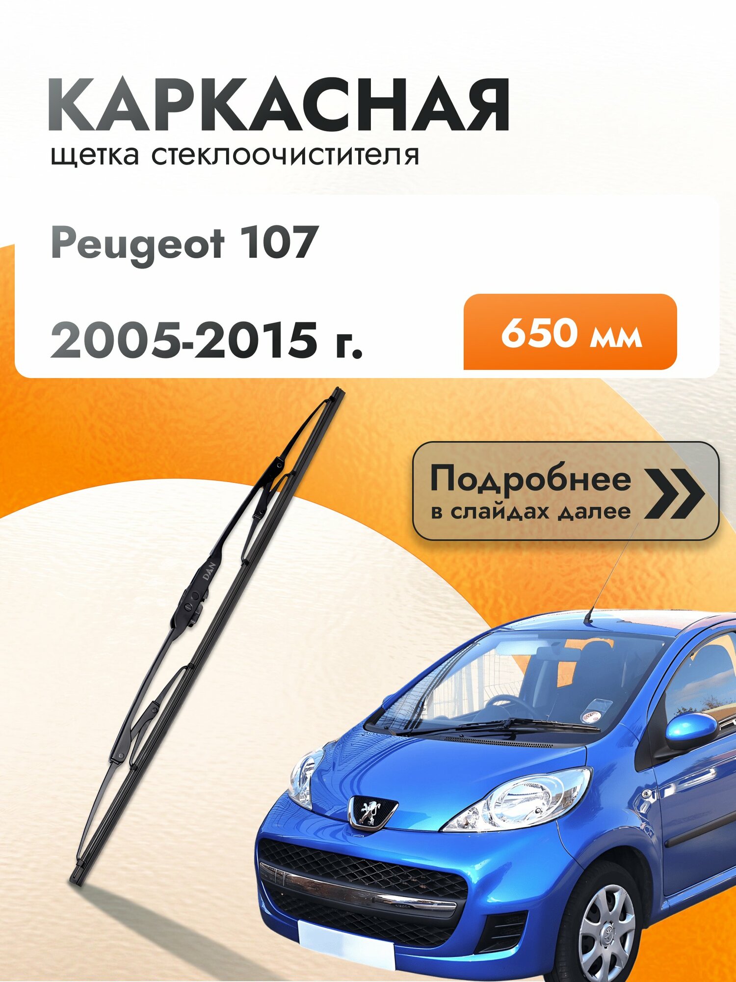 Дворник каркасный для Peugeot 107 / 2005-2014 / Щетка стеклоочистителя 650 мм Пежо 107