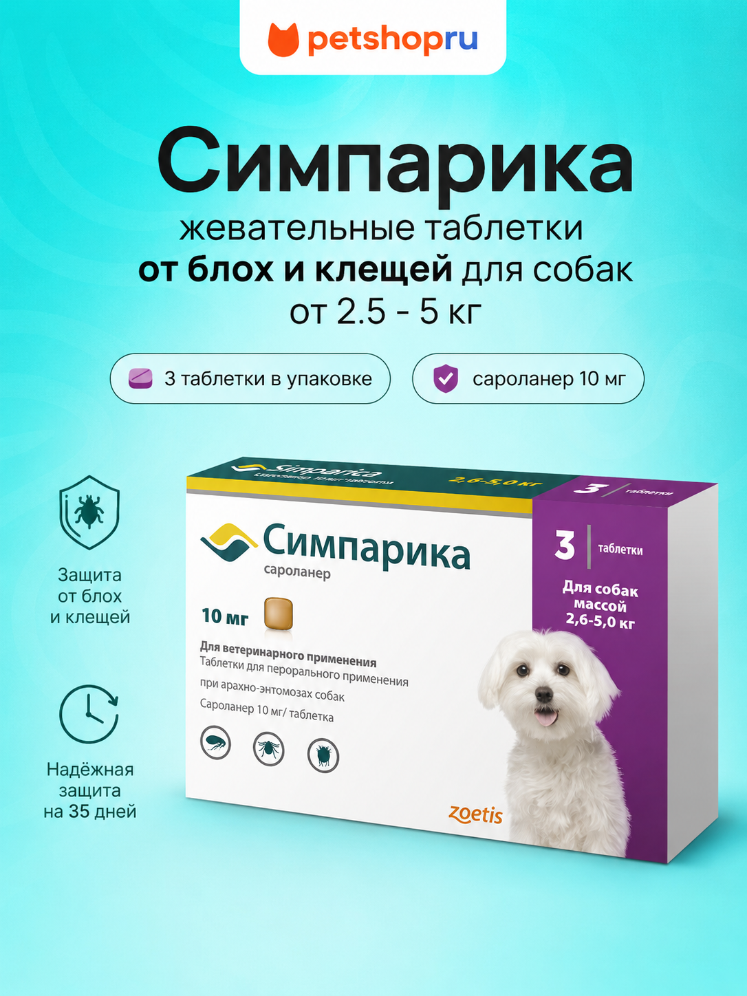 Zoetis Симпарика 10 мг, жевательные таблетки от блох и клещей для собак от 2.6 - 5 кг, 3 таблетки