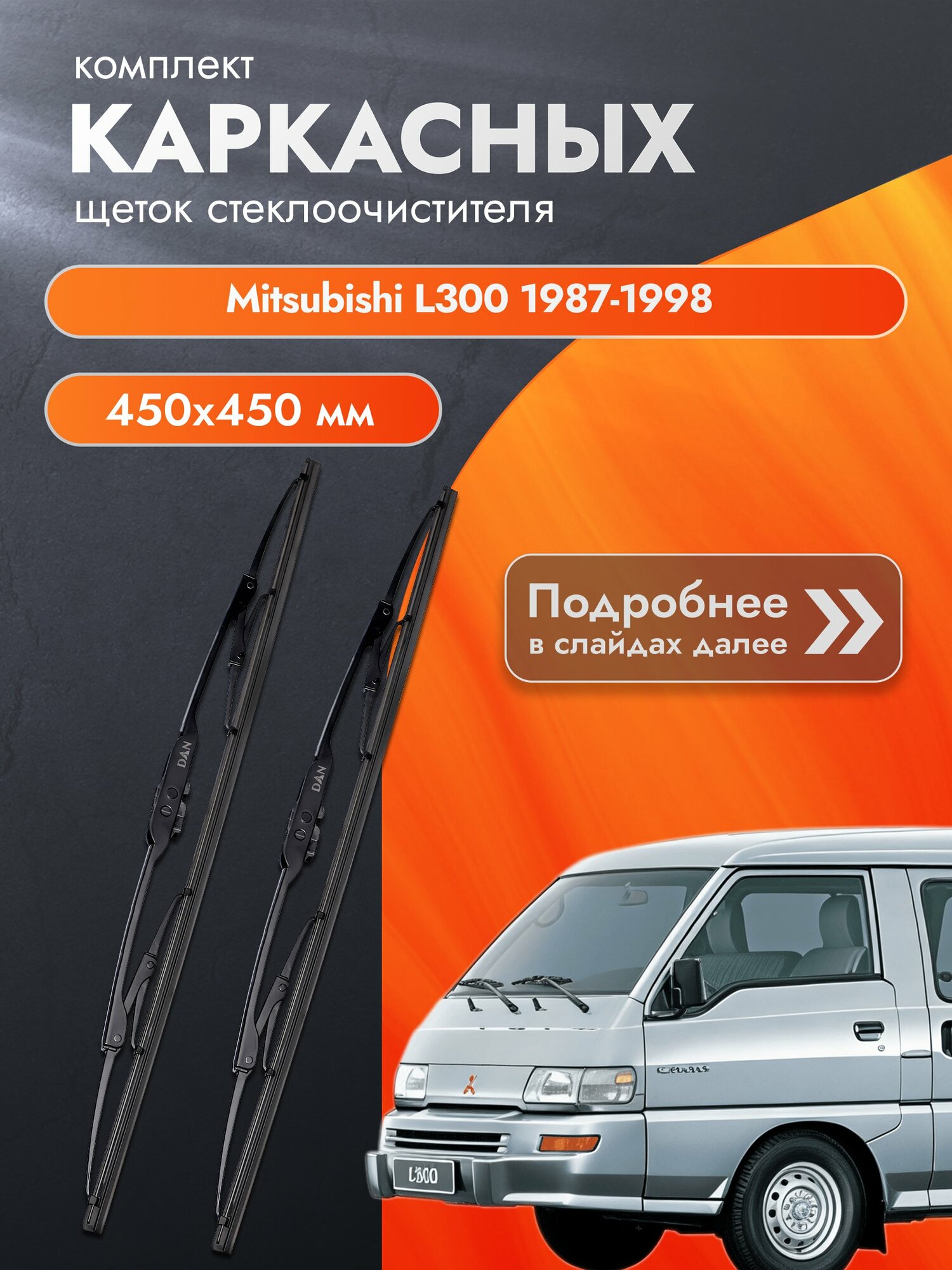 Дворники каркасные для Mitsubishi L300 / 1987-1998 / Комплект щеток стеклоочистителя 450 450 мм Мицубиси Л300