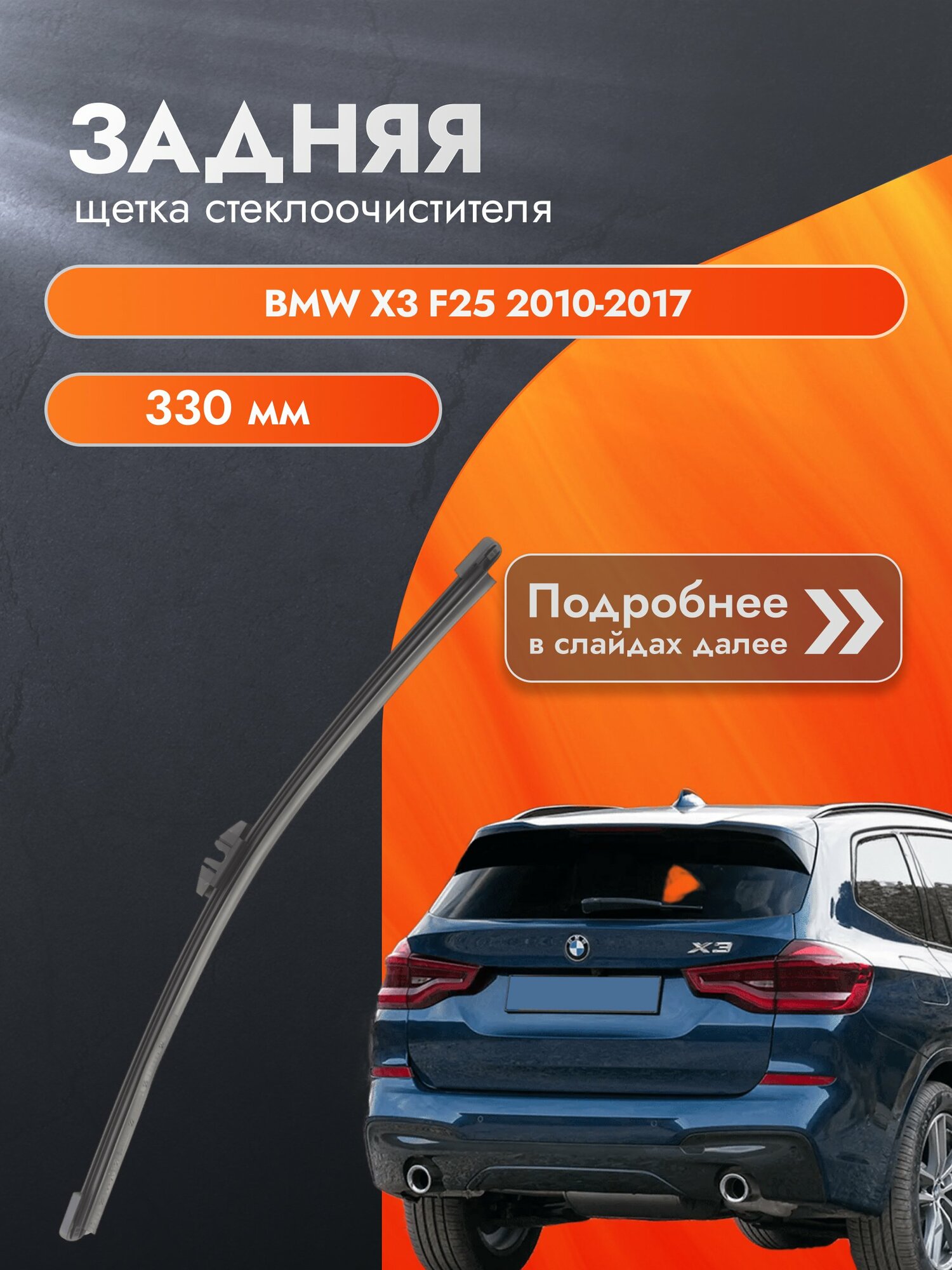Задний дворник для BMW X3 F25 / 2010-2017 / Задняя щетка стеклоочистителя 330 мм БМВ Х3