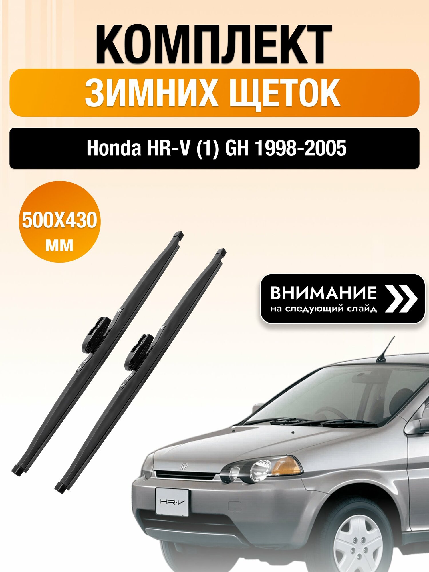 Дворники на Honda HR-V (1) GH / 1998-2005 / Комплект зимних щеток стеклоочистителя 500 430 мм Хонда ХР-В DAN