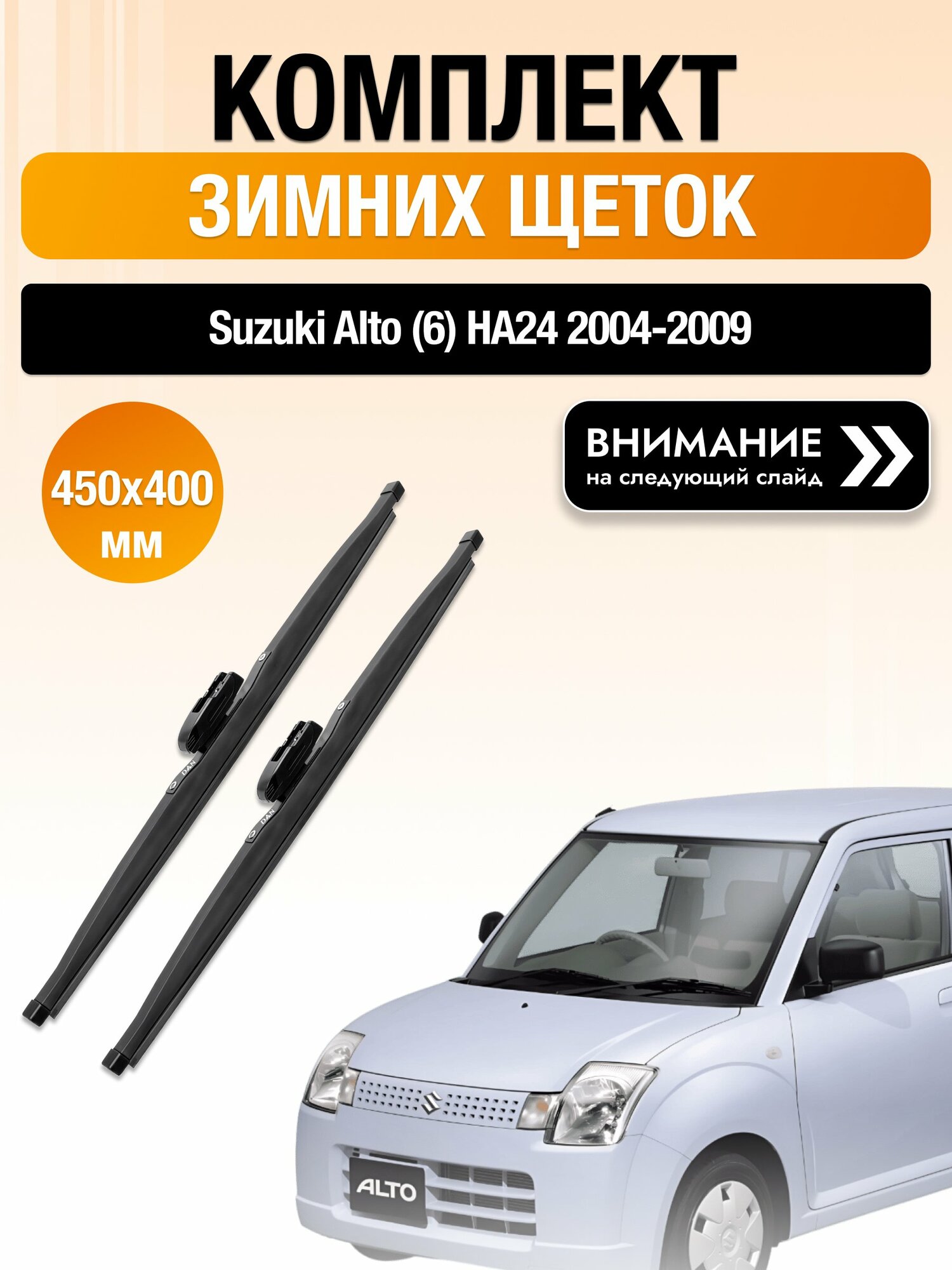 Дворники на Suzuki Alto (6) HA24 / 2004-2009 / Комплект зимних щеток стеклоочистителя 450 400 мм Сузуки Альто DAN