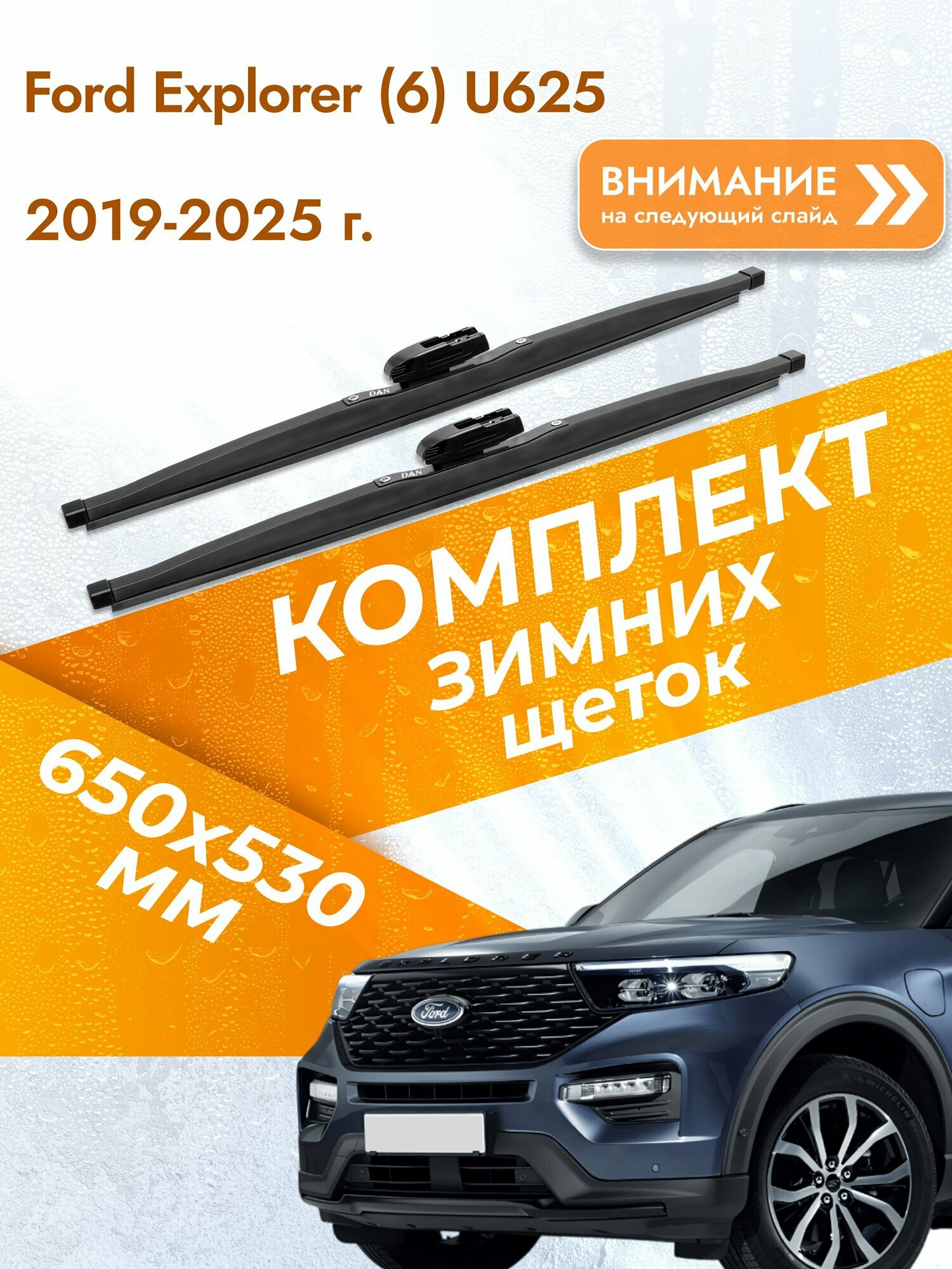 Дворники для Ford Explorer (6) U625 / 2019-2025 / Комплект зимних щеток стеклоочистителя 650 530 мм Форд Эксплорер