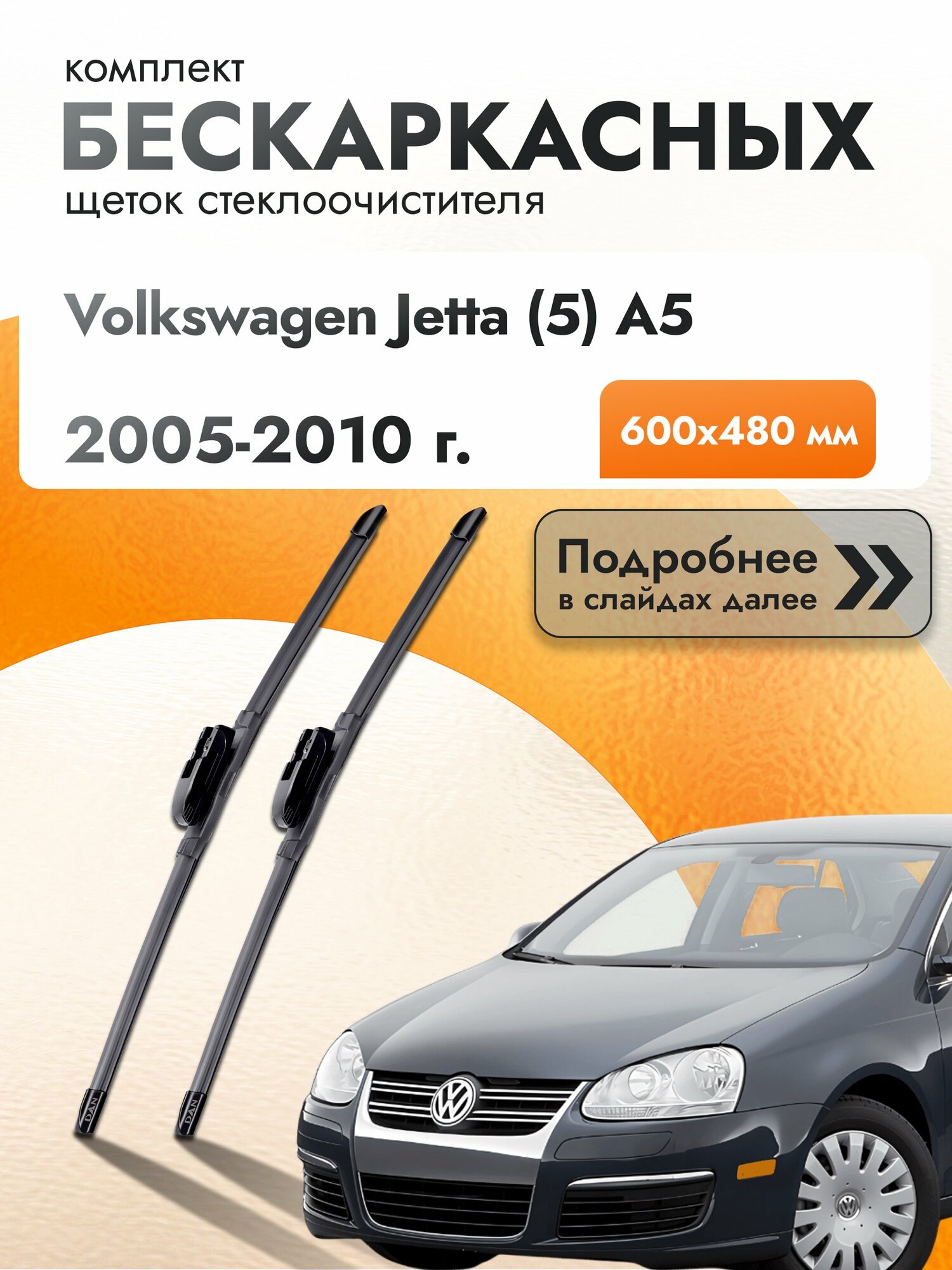 Дворники бескаркасные для Volkswagen Jetta (5) A5 2005-2010 Комплект щеток стеклоочистителя 600x480 Фольксваген Джетта