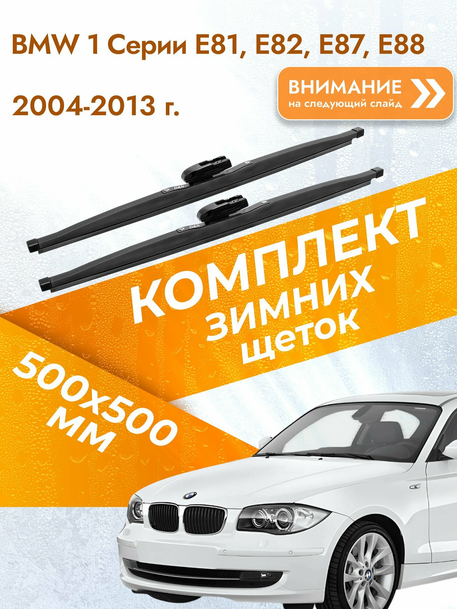 Дворники для BMW 1 серии E81, E82, E87, E88 / 2004-2013 / Комплект зимних щеток стеклоочистителя 500 500 мм БМВ 1 серия
