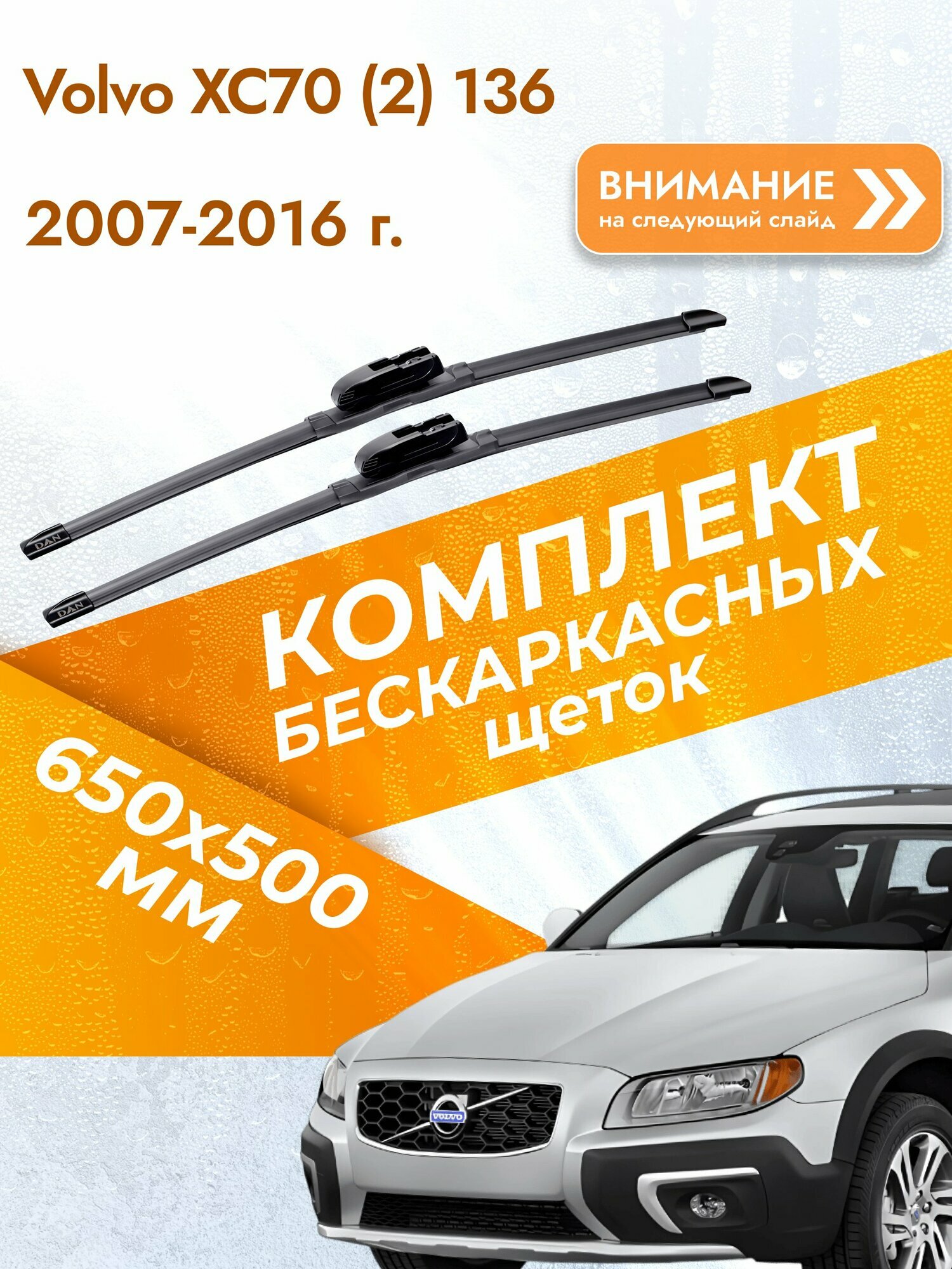 Дворники бескаркасные для Volvo XC70 (2) 136 / 2007 - 2016 / Комплект щеток стеклоочистителя 650 500 мм Вольво ХС70