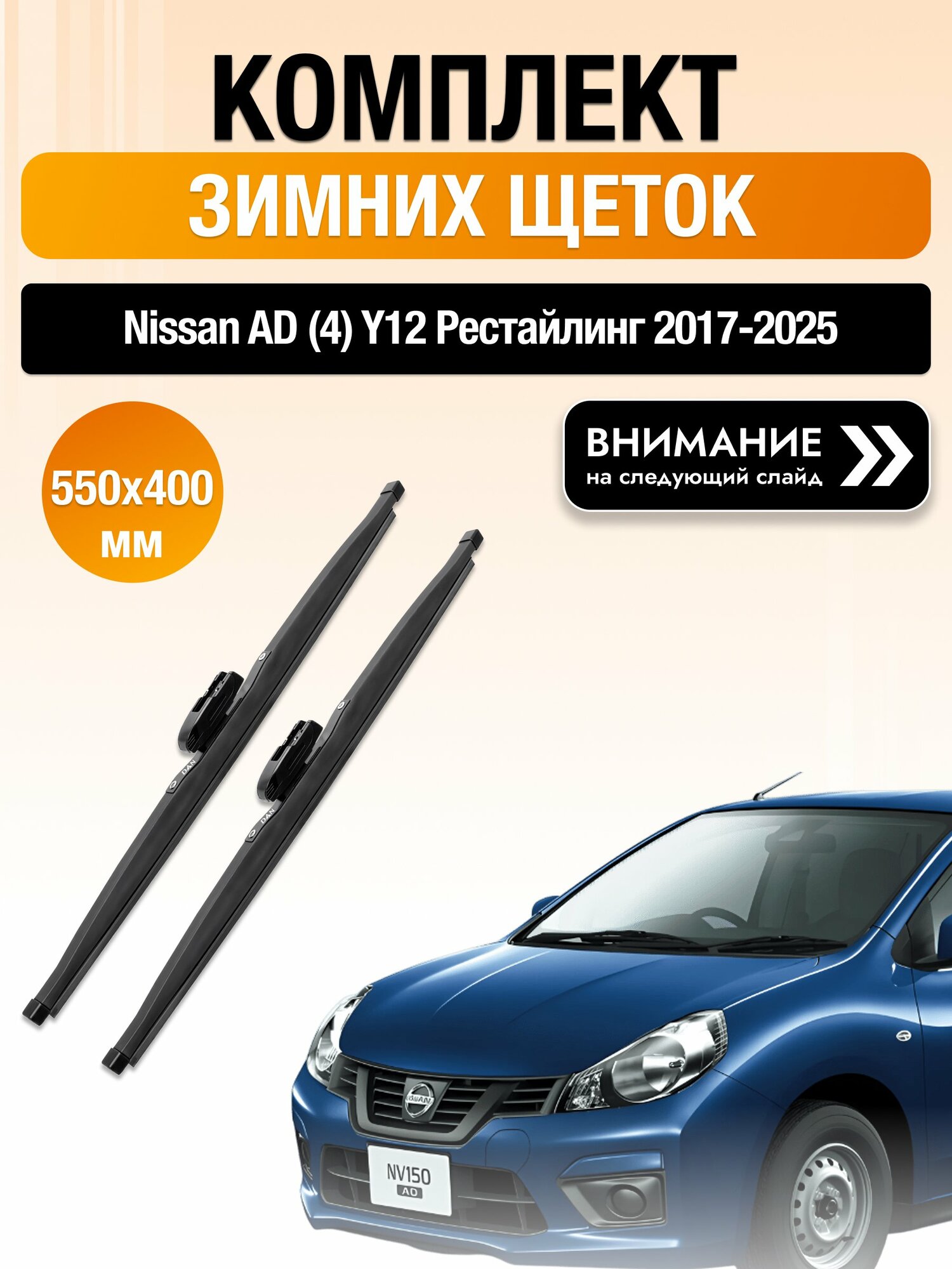 Дворники на Nissan AD (4) Y12 Рестайлинг / 2017-2025 / Комплект зимних щеток стеклоочистителя 550 400 мм Ниссан АД DAN