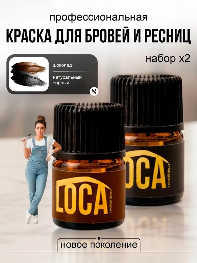 LOCA Краска для бровей и ресниц, пробники набор 2 цвета