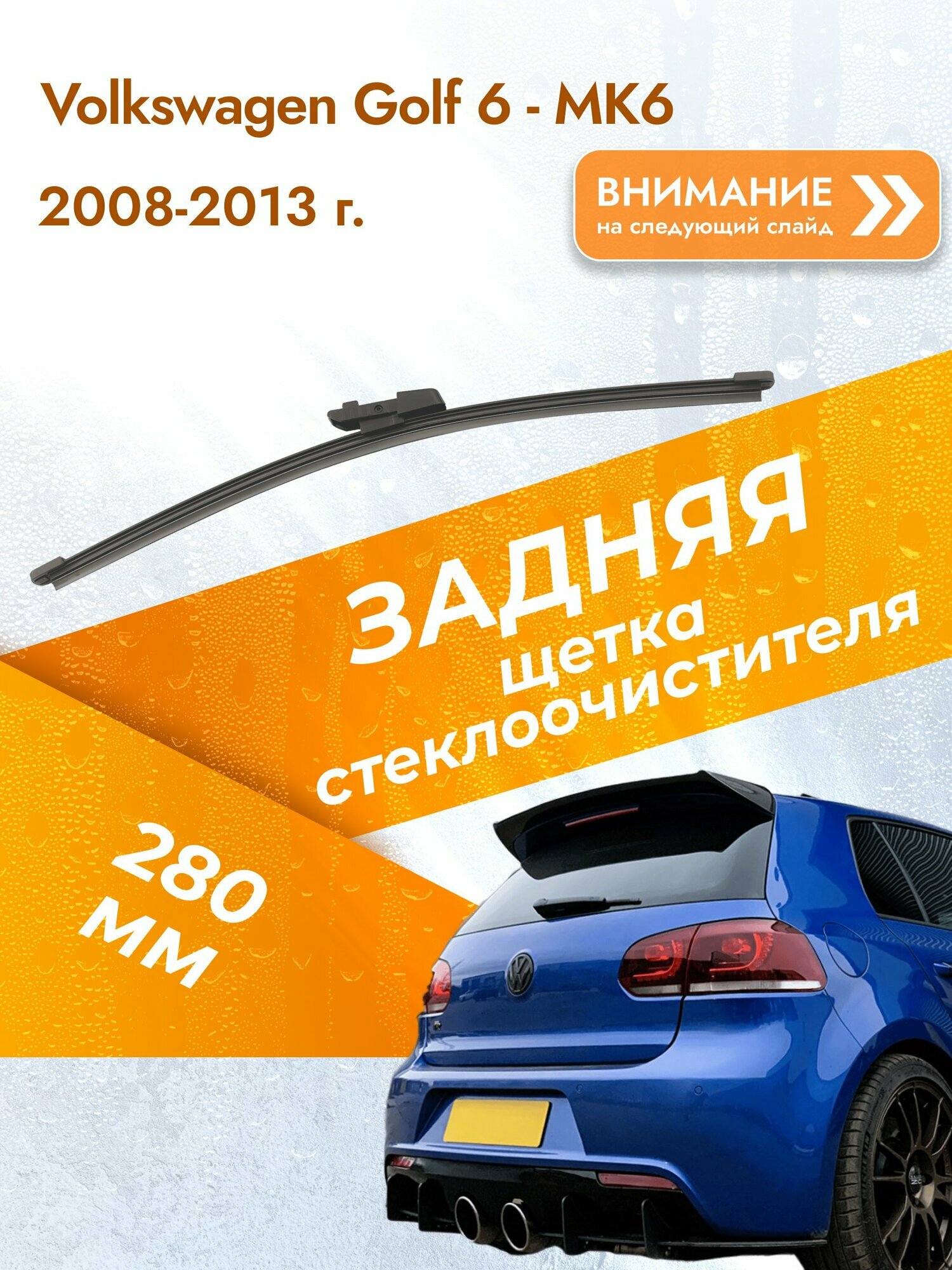 Задний дворник для Volkswagen Golf 6 - MK6 / 2008-2013 / Задняя щетка стеклоочистителя 280 мм Фольксваген Гольф