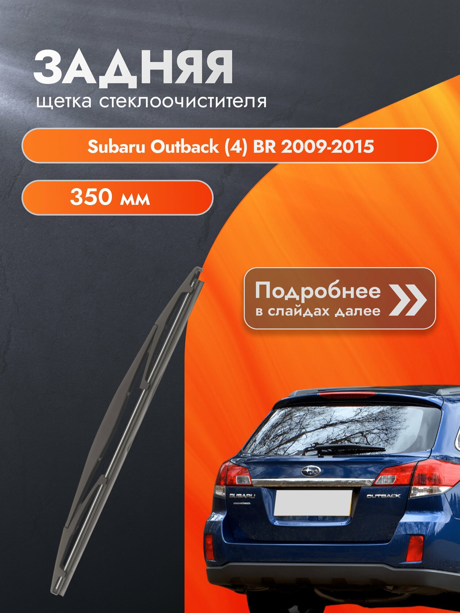 Задний дворник для Subaru Outback (4) BR / 2009-2015 / Задняя щетка стеклоочистителя 350 мм Субару Аутбек