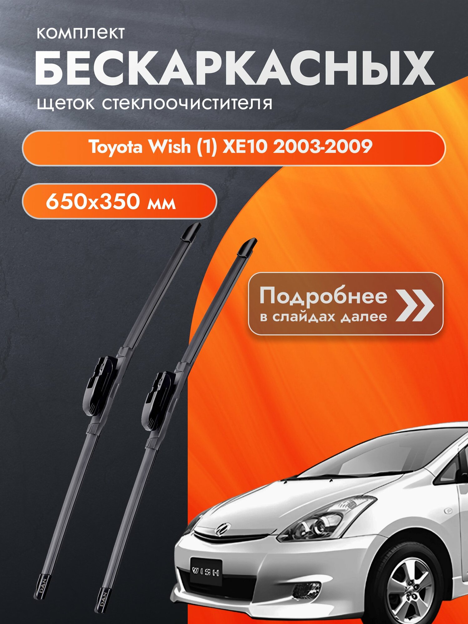 Дворники бескаркасные для Toyota Wish (1) XE10 / 2003-2009 / Комплект щеток стеклоочистителя 650 350 мм Тойота Виш