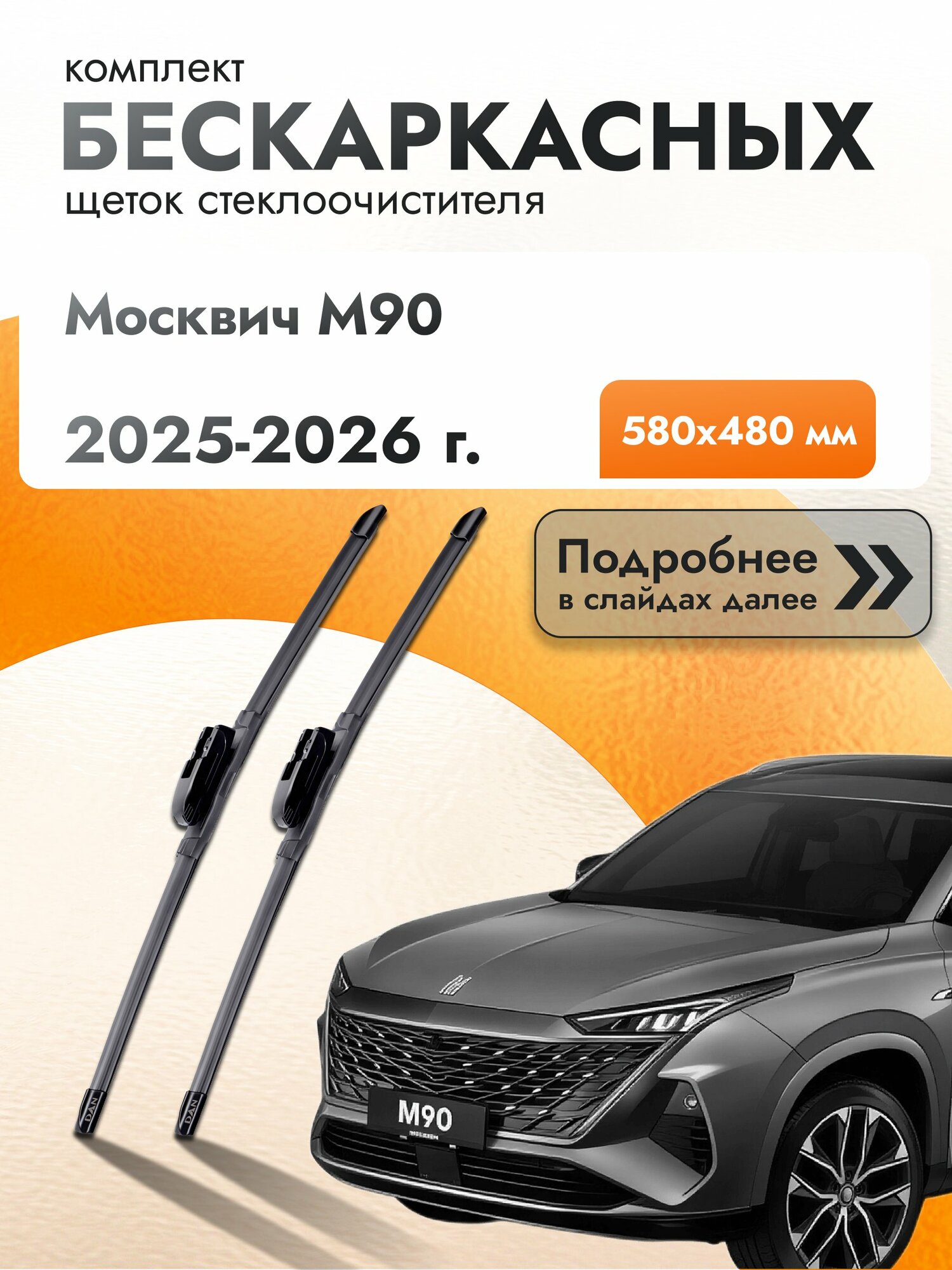 Дворники бескаркасные для Москвич М90 2025-2026 Комплект щеток стеклоочистителя 580x480 Москвич M90