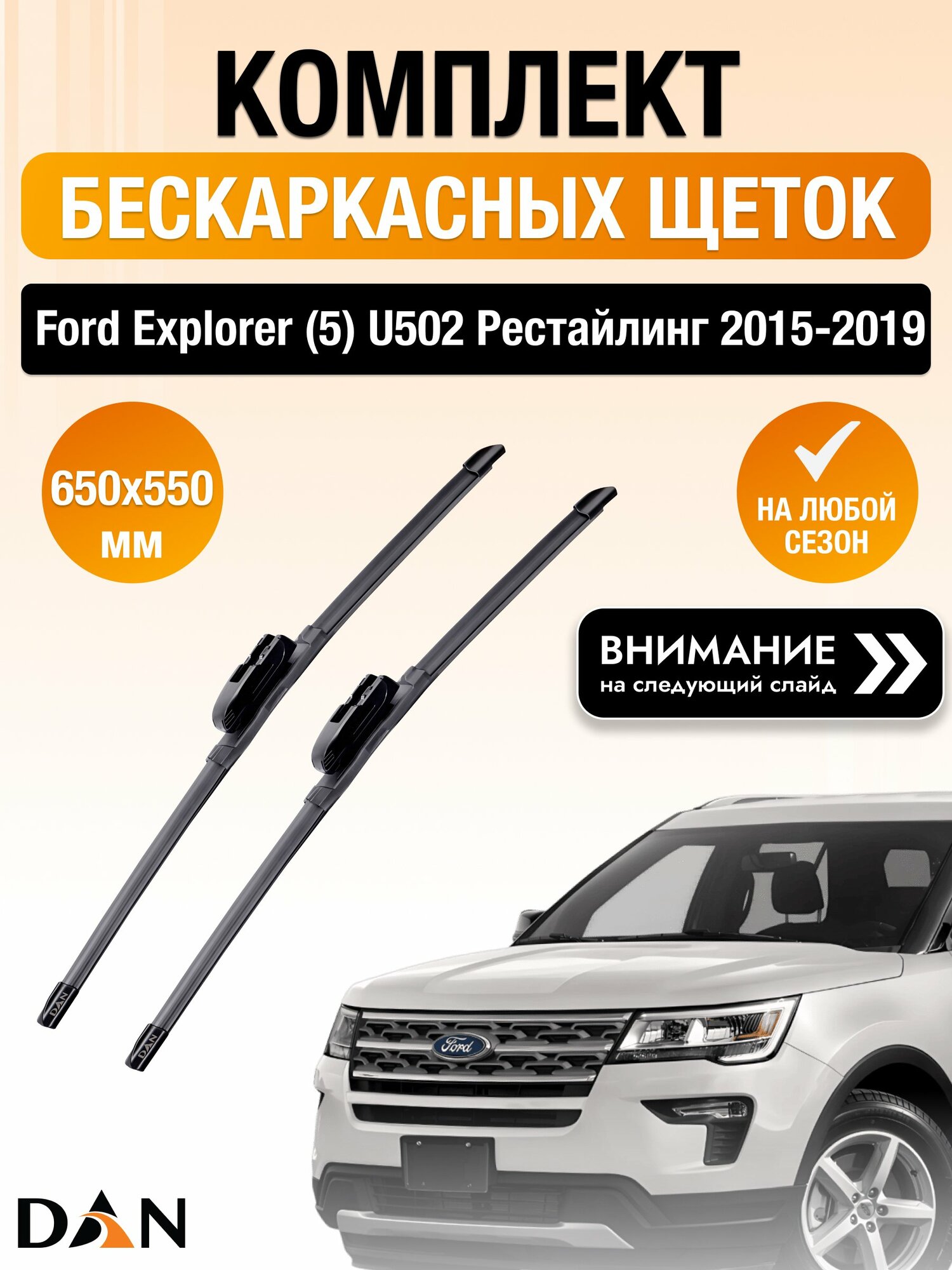 Дворники бескаркасные на Ford Explorer (5) U502 Рестайлинг / 2015-2019 / Комплект щеток стеклоочистителя 650 550 мм Форд Эксплорер DAN