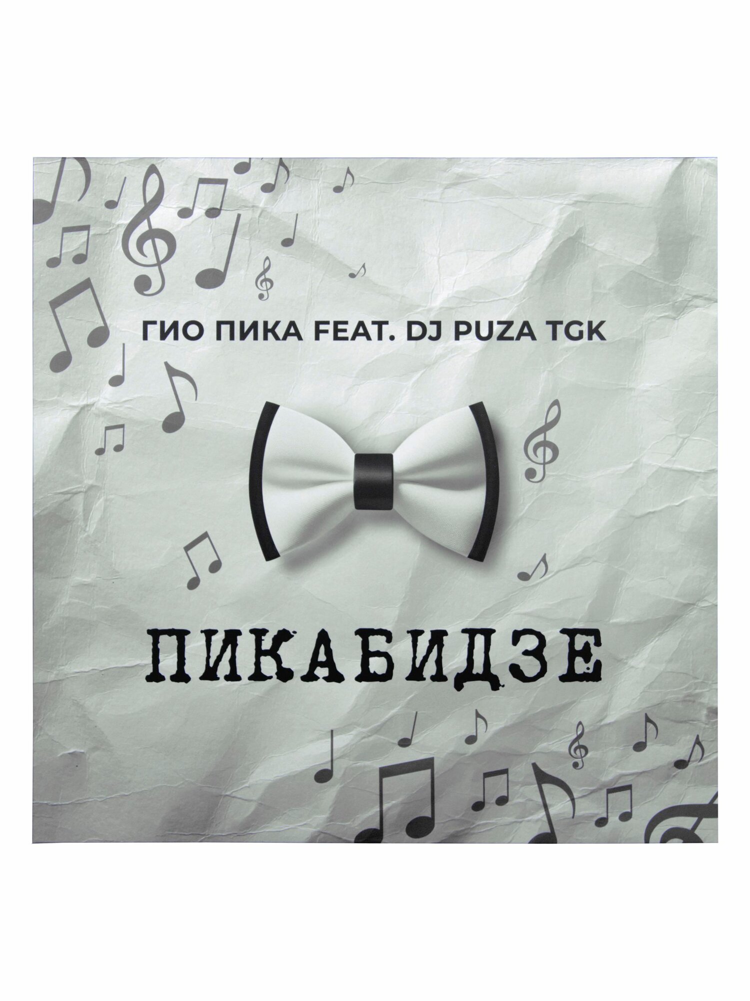 Гио Пика feat. DJ TGK - Пикабидзе виниловая пластинка для проигрывателя, Русский рэп