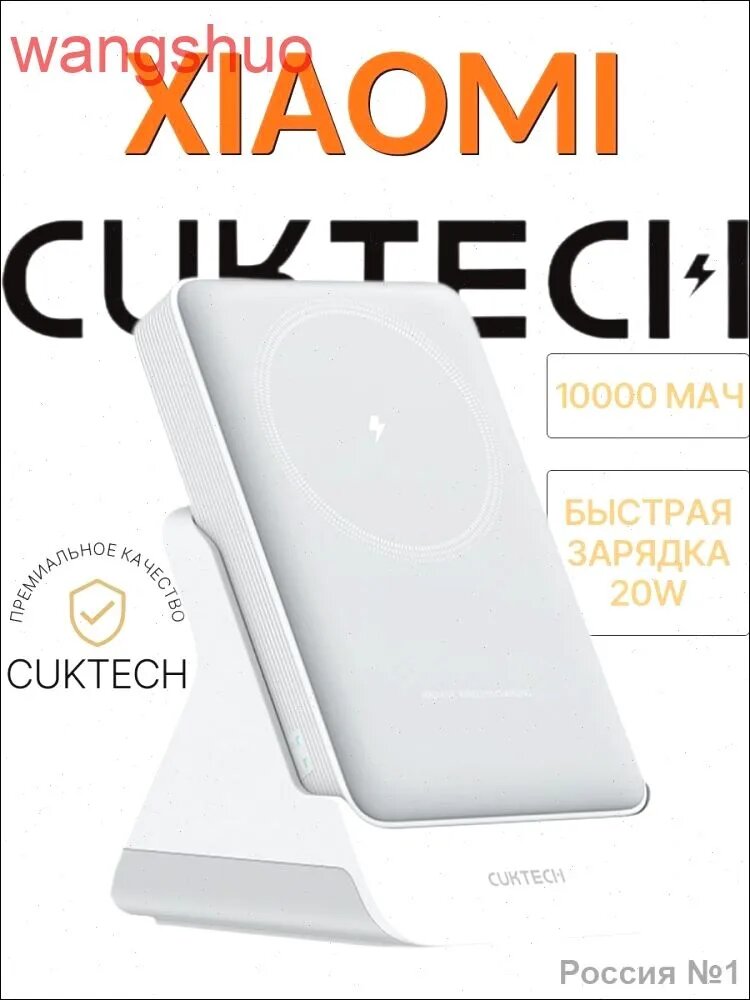 Внешний аккумулятор Cuktech 10000mah, повербанк для айфона, powerbank Magsafe повербанк 10000mah / беспроводная зарядка / Док станция, сертификат ссс