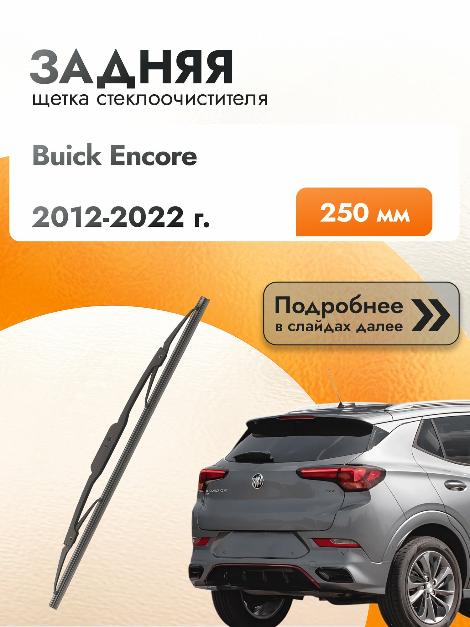 Задний дворник для Buick Encore / 2012-2022 / Задняя щетка стеклоочистителя 250 мм Бьюик Энкор
