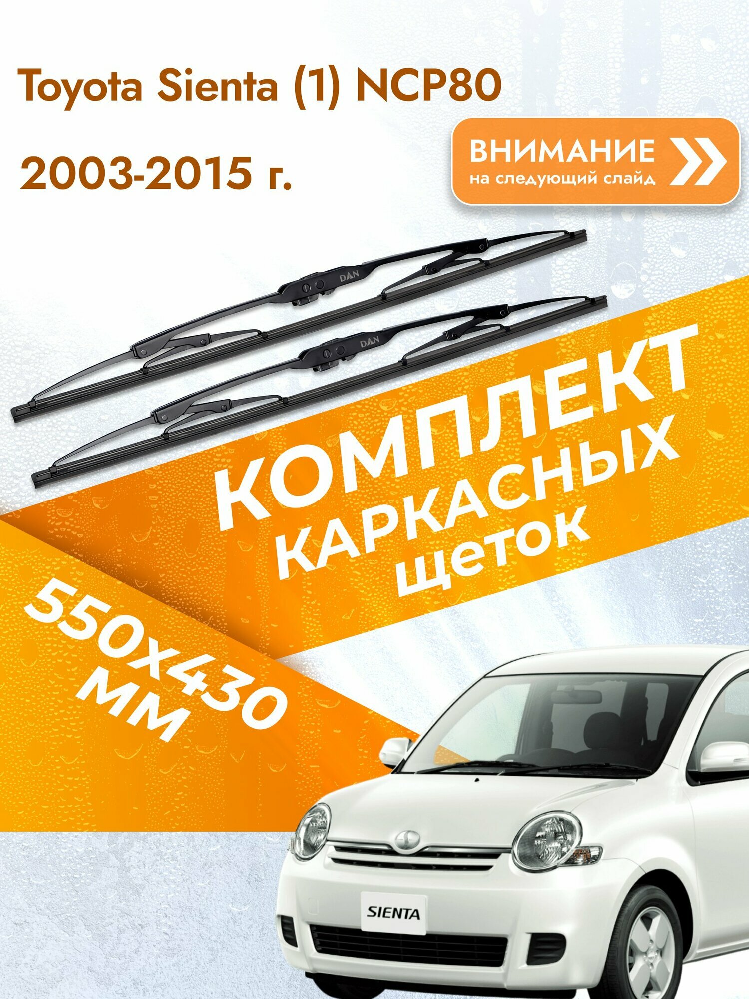 Дворники каркасные для Toyota Sienta (1) NCP80 / 2003-2015 / Комплект щеток стеклоочистителя 550 430 мм Тойота Сиента