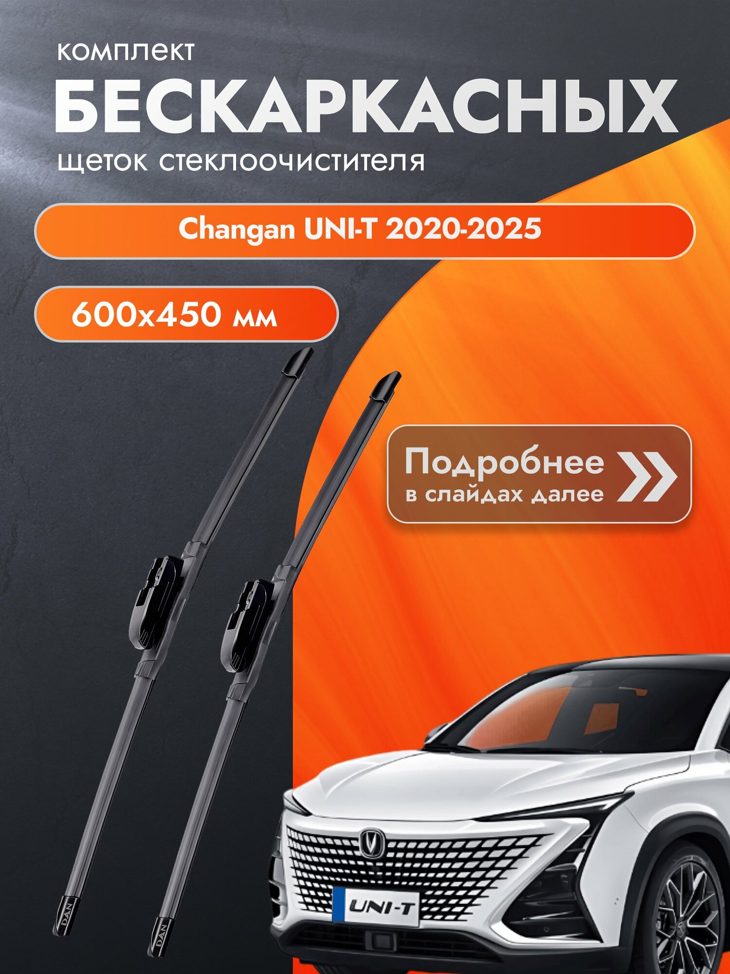 Дворники бескаркасные для Changan UNI-T 2020-2025 Комплект щеток стеклоочистителя 600x450 Чанган УНИ-Т