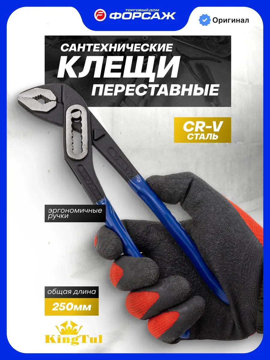 Клещи переставные 250 мм