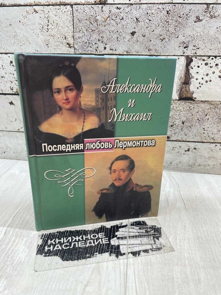 Белова Л. Александра и Михаил. Последняя любовь Лермонтова. Профиздат 2008