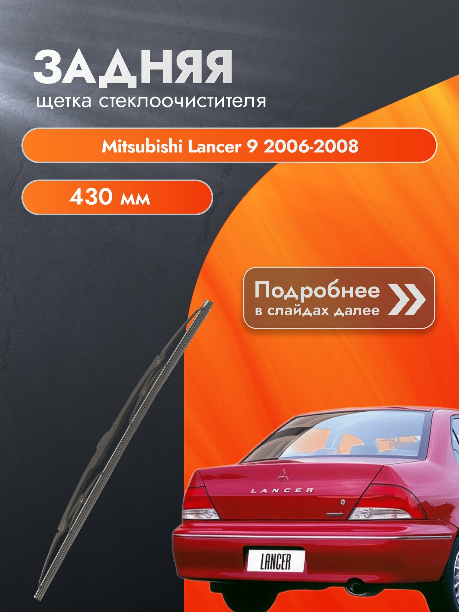 Задний дворник для Mitsubishi Lancer 9 / 2006-2008 / Задняя щетка стеклоочистителя 430 мм Мицубиси Лансер Эволюшн