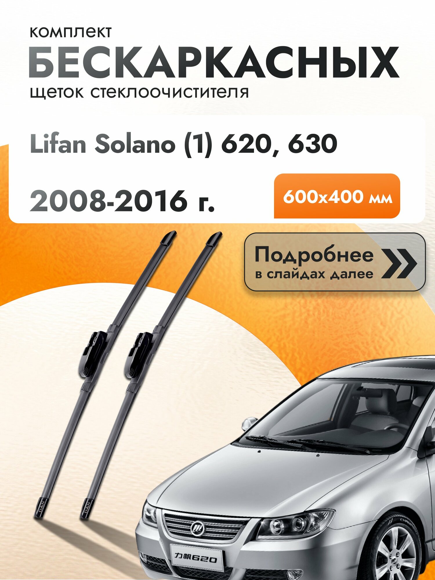 Дворники бескаркасные для Lifan Solano (1) 620, 630 2008-2016 Комплект щеток стеклоочистителя 600x400 Лифан Солано