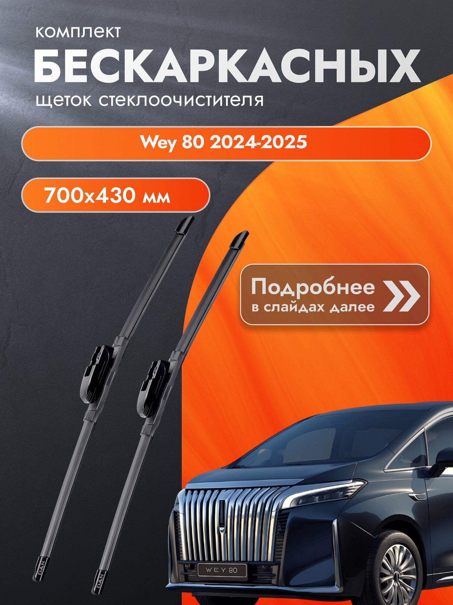 Дворники бескаркасные для Wey 80 / 2024-2025 / Комплект щеток стеклоочистителя 700 430 мм Вей 80
