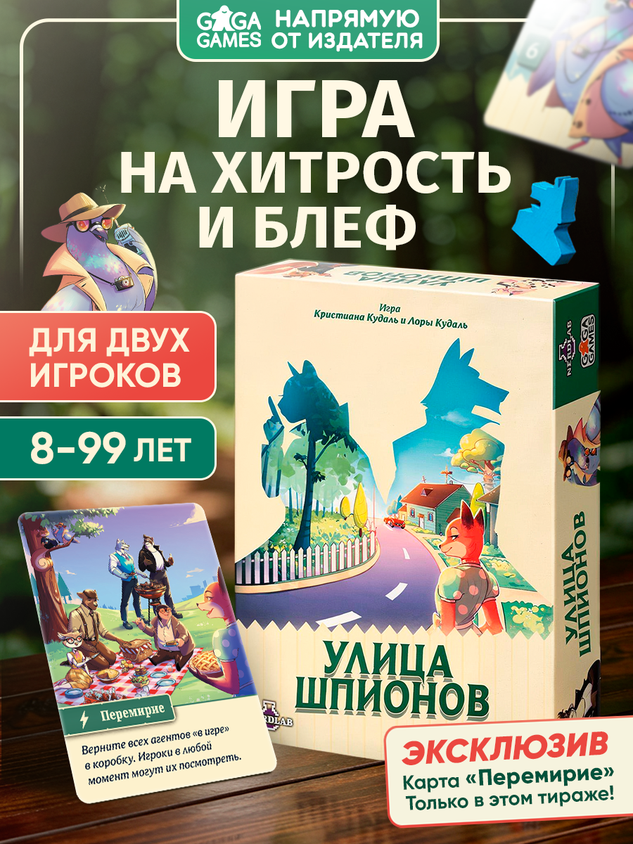 Настольная игра Улица Шпионов