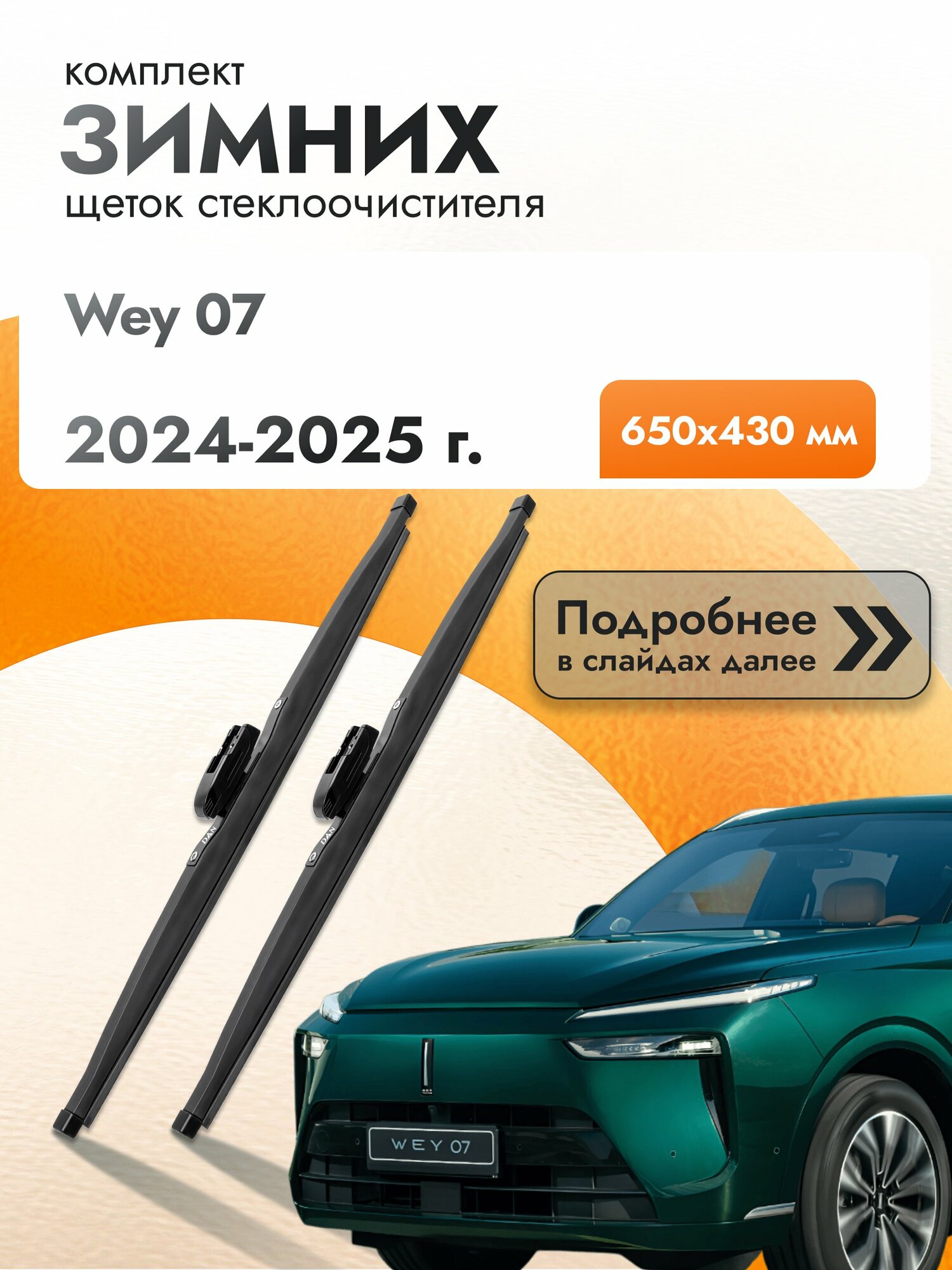 Дворники для Wey 07 / 2024-2025 / Комплект зимних щеток стеклоочистителя 650 430 мм Вей 07