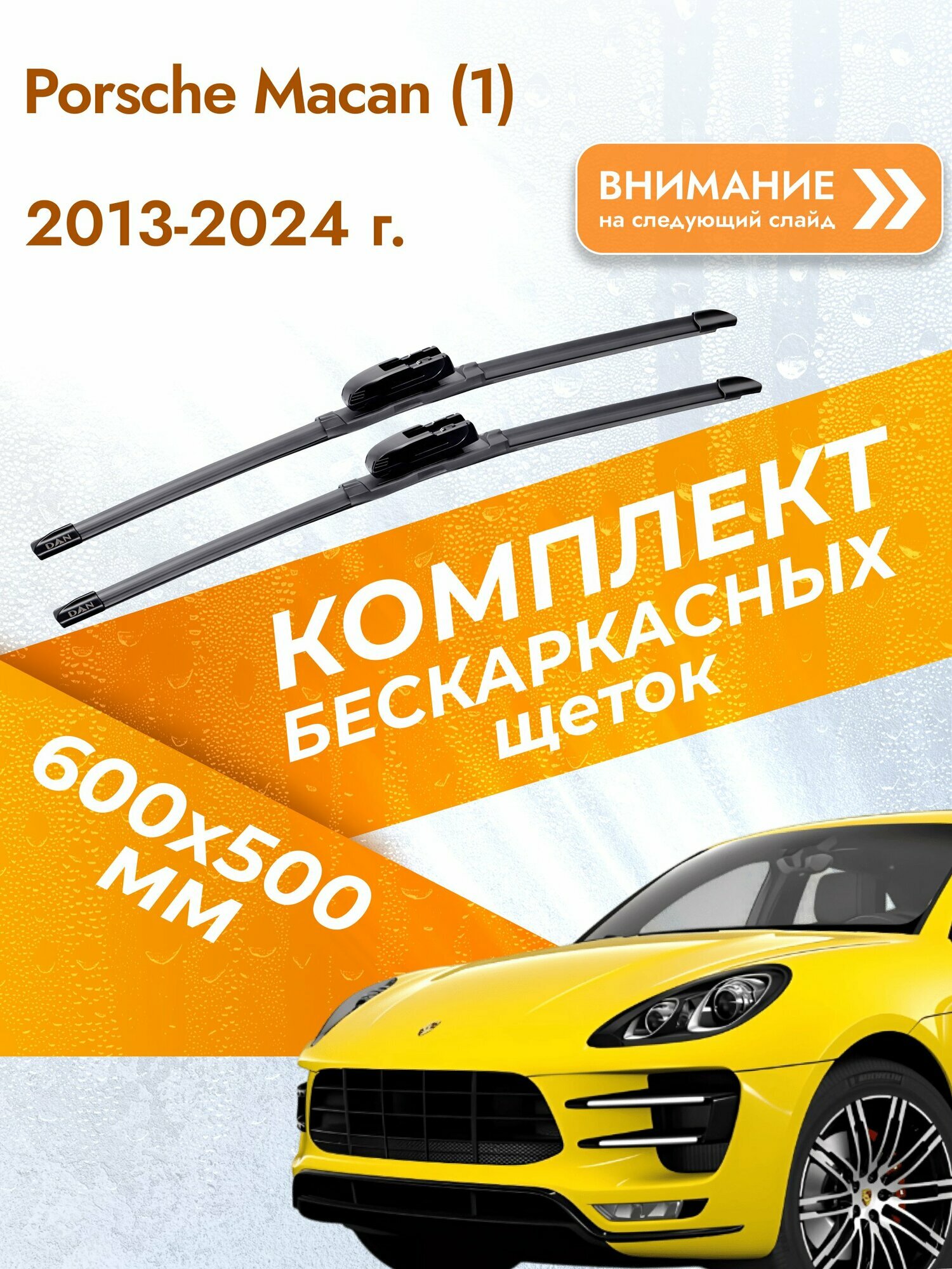 Дворники бескаркасные для Porsche Macan (1) 2013-2024 Комплект щеток стеклоочистителя 600x500 Порше Макан