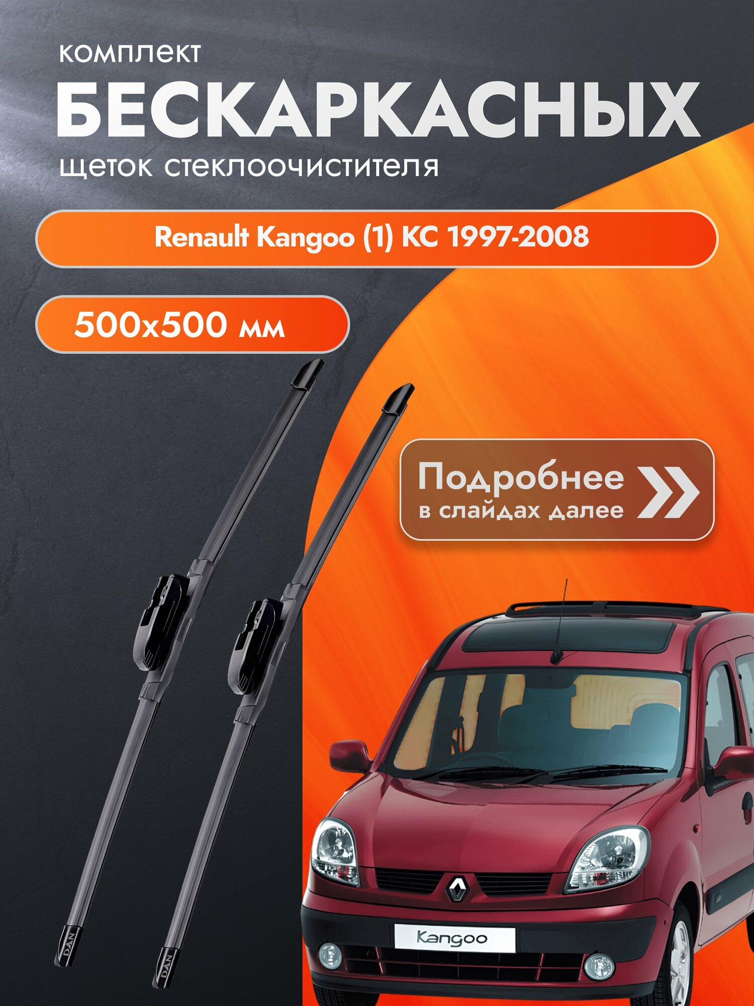 Дворники бескаркасные для Renault Kangoo (1) KC 1997-2008 Комплект щеток стеклоочистителя 500x500 Рено Кангу