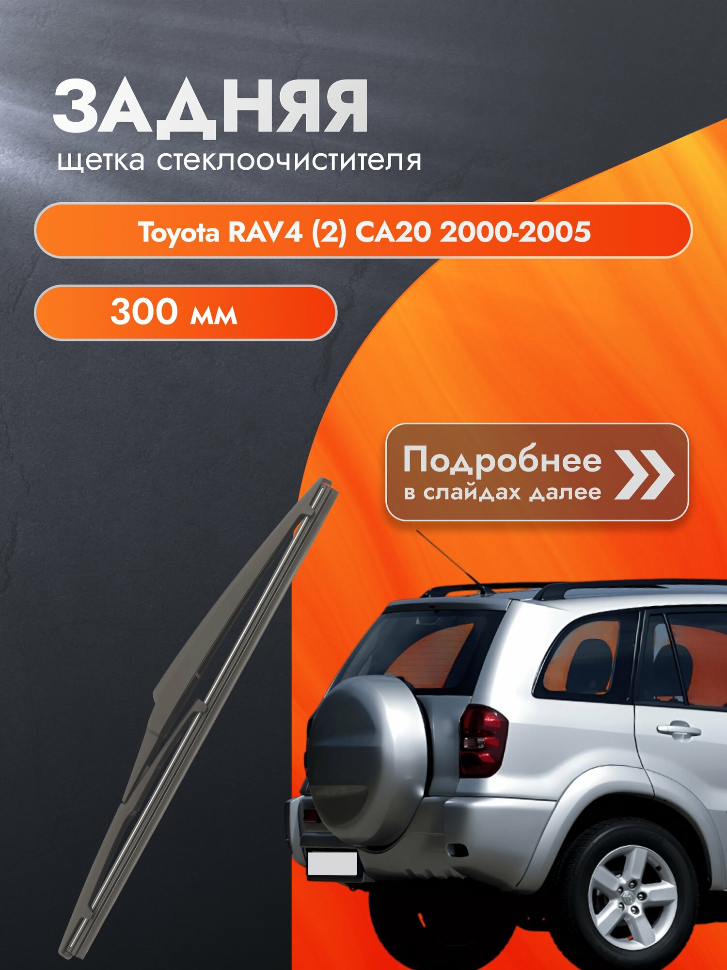 Задний дворник для Toyota RAV4 (2) CA20 / 2000-2005 / Задняя щетка стеклоочистителя 300 мм Тойота РАВ4
