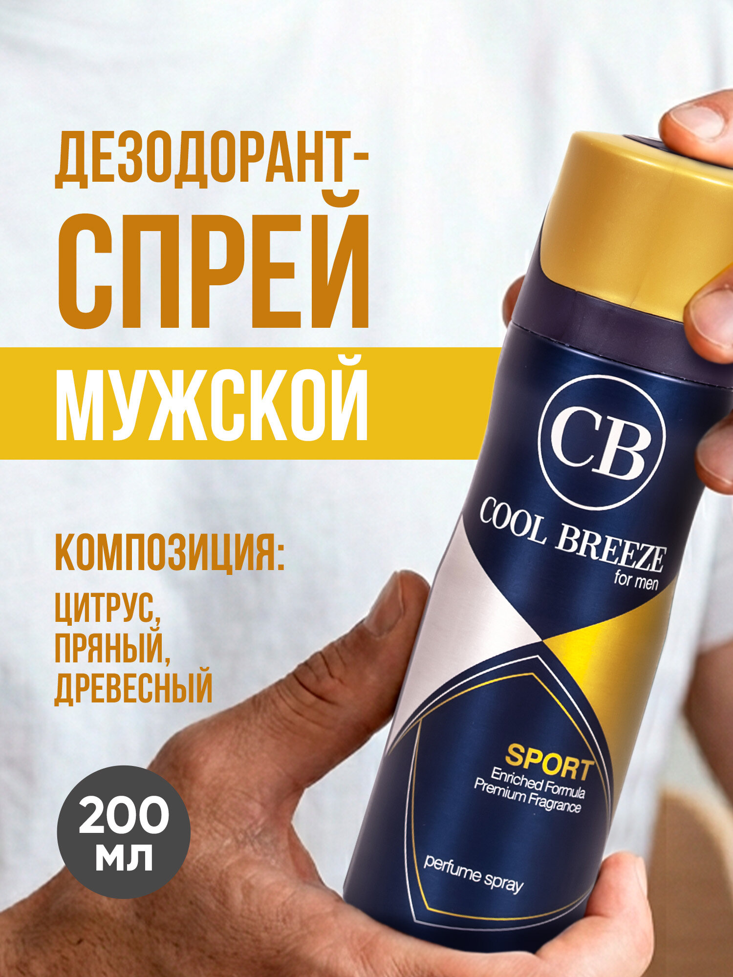Дезодорант спрей мужской Cool Breeze Sport, 200 мл