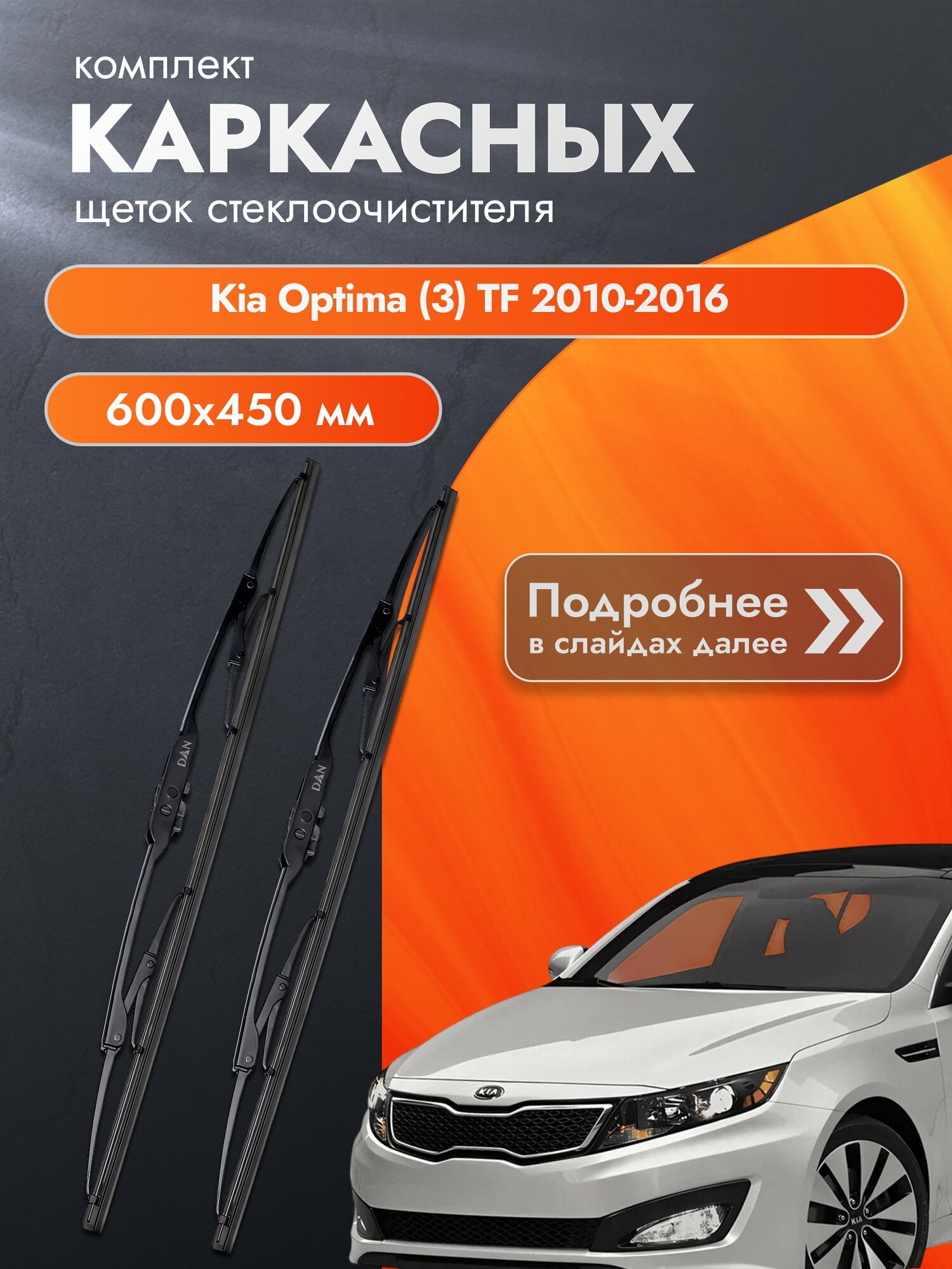 Дворники каркасные для Kia Optima (3) TF / 2010-2016 / Комплект щеток стеклоочистителя 600 450 мм Киа Оптима