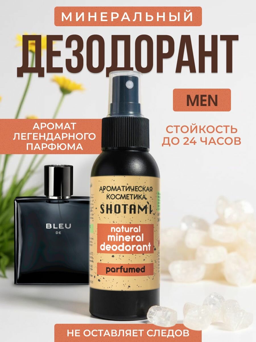 Минеральный дезодорант мужской натуральный на квасцах SHOTAMI