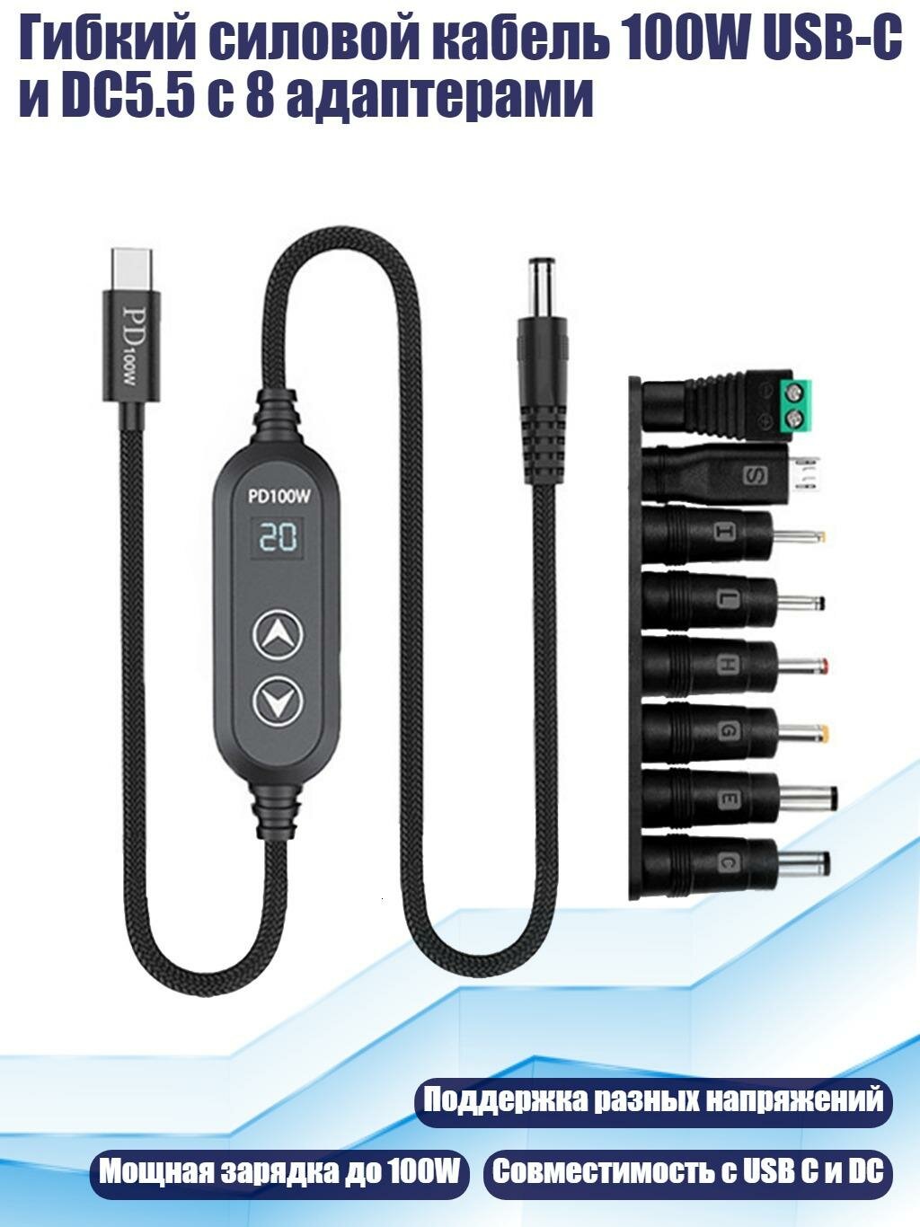 Гибкий силовой кабель 100W USB-C и DC5.5 с 8 адаптерами