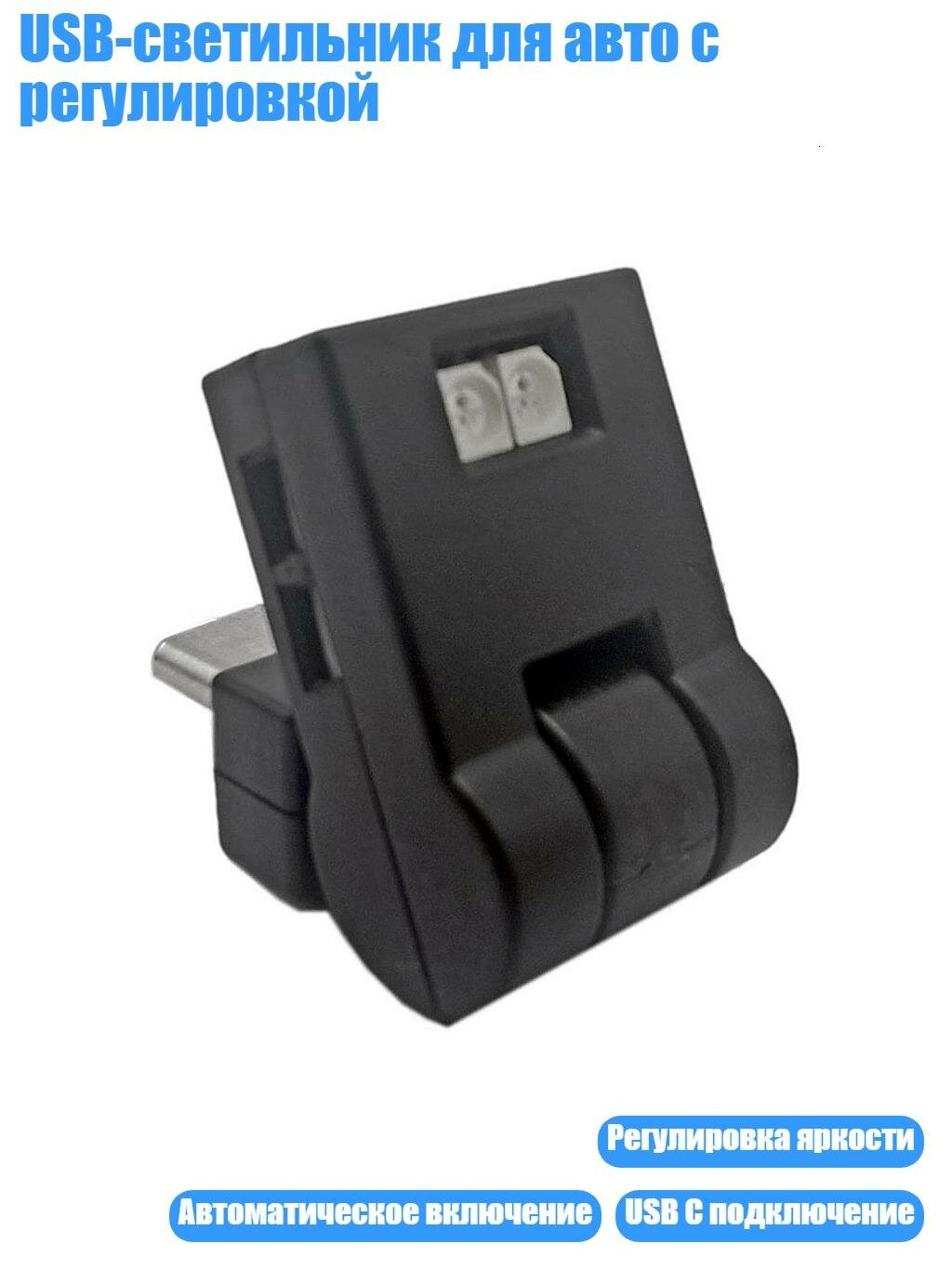USB-светильник для авто с регулировкой