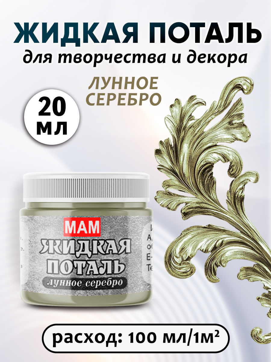 Жидкая поталь лунное серебро 20 мл для творчества и декорирования
