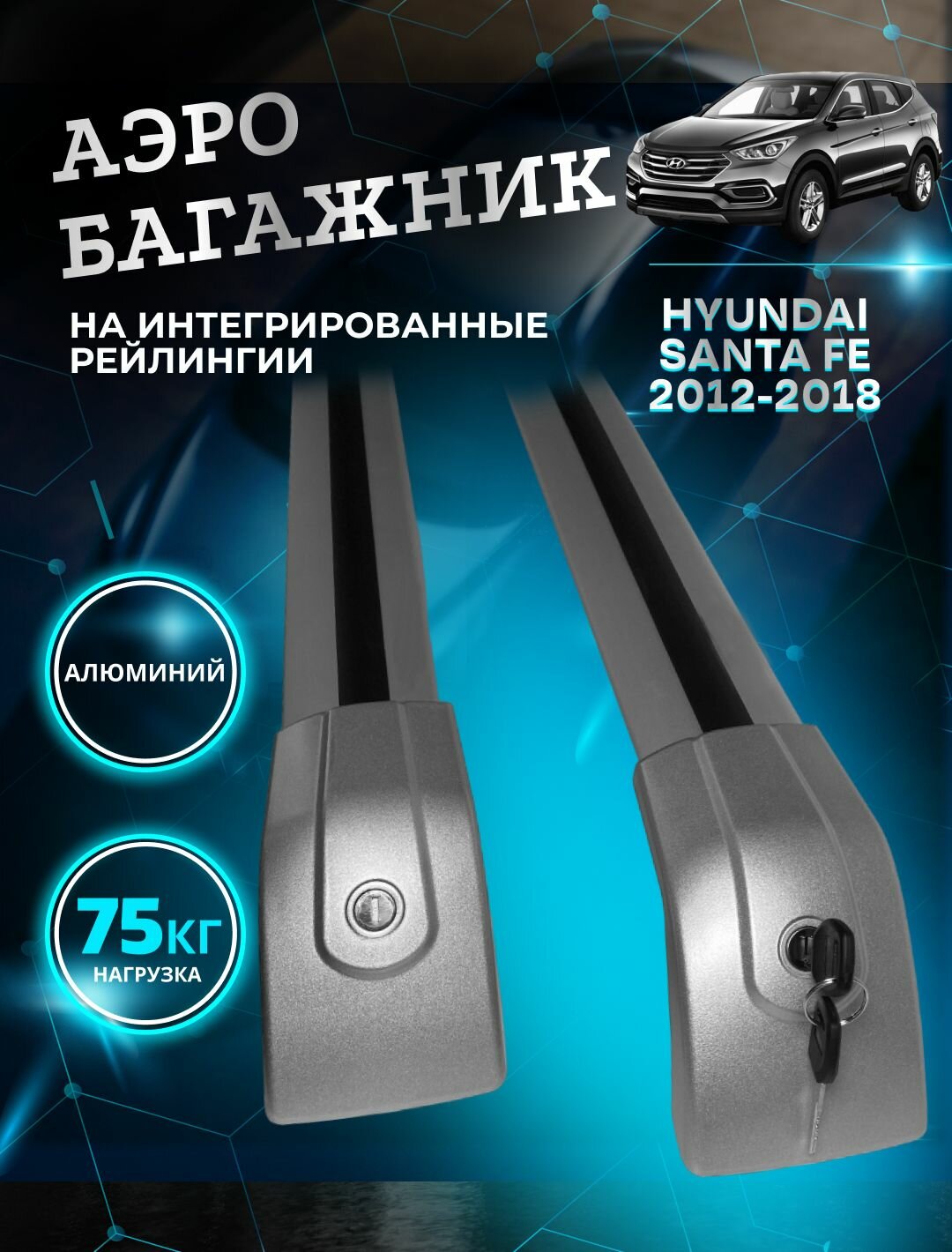 Багажник на рейлинги Хендай Санта ФЭ / HYUNDAI SANTA FE 2012-2018 аэро Багажник на крышу на интегированные рейлинги с замками, универсальный, крыло, серебристый (поперечины и упоры)
