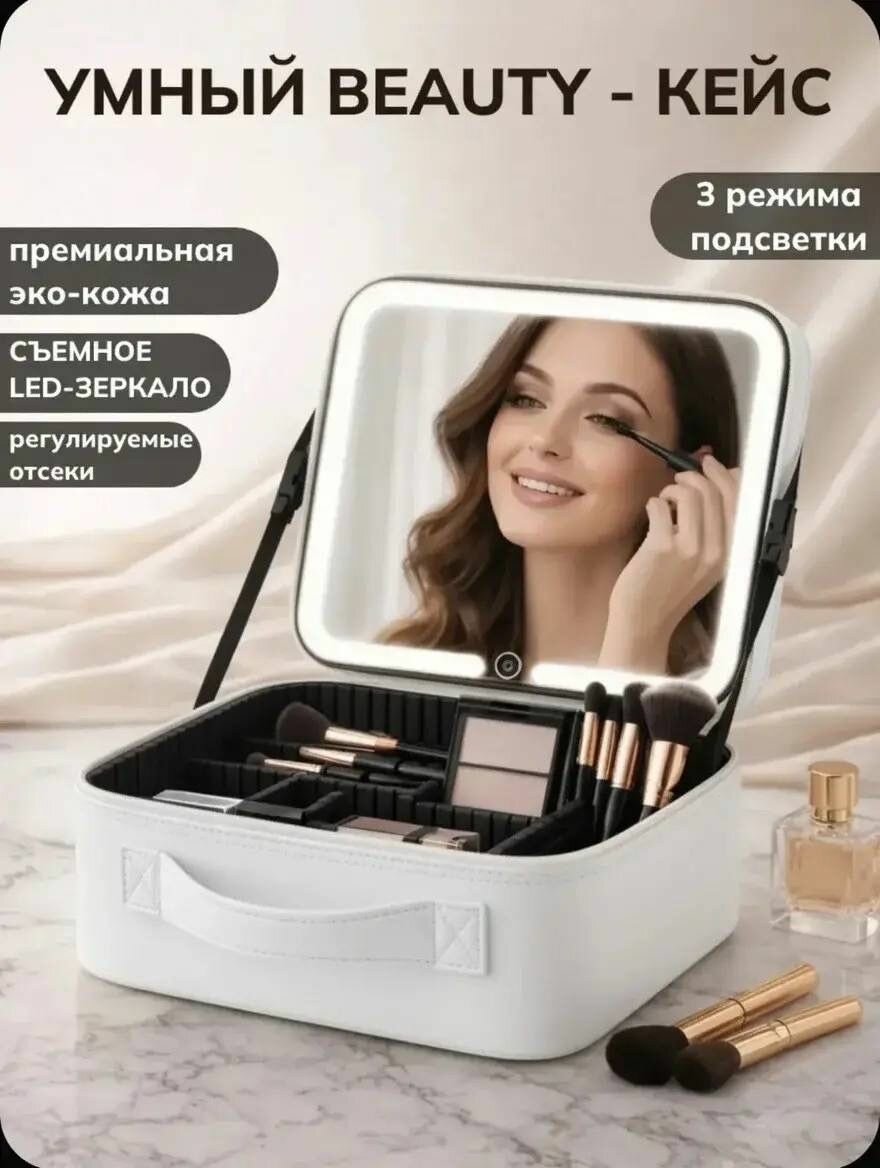 Косметичка женская большая с зеркалом и подсветкой/Бьюти кейс, органайзер