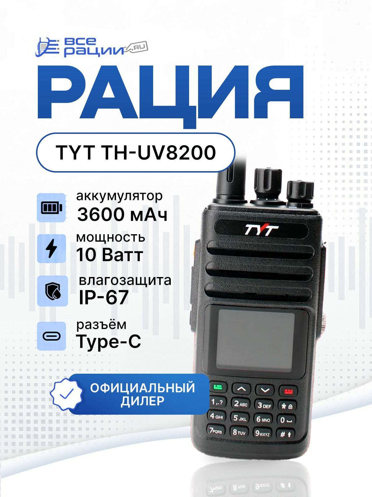 Рация TYT TH-UV8200 10W IP67 3600 мАч Type-C Черный