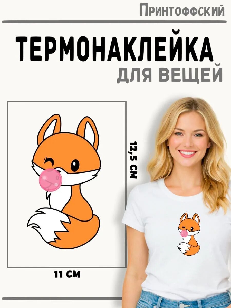 Термонаклейка Лисичка — фото 1