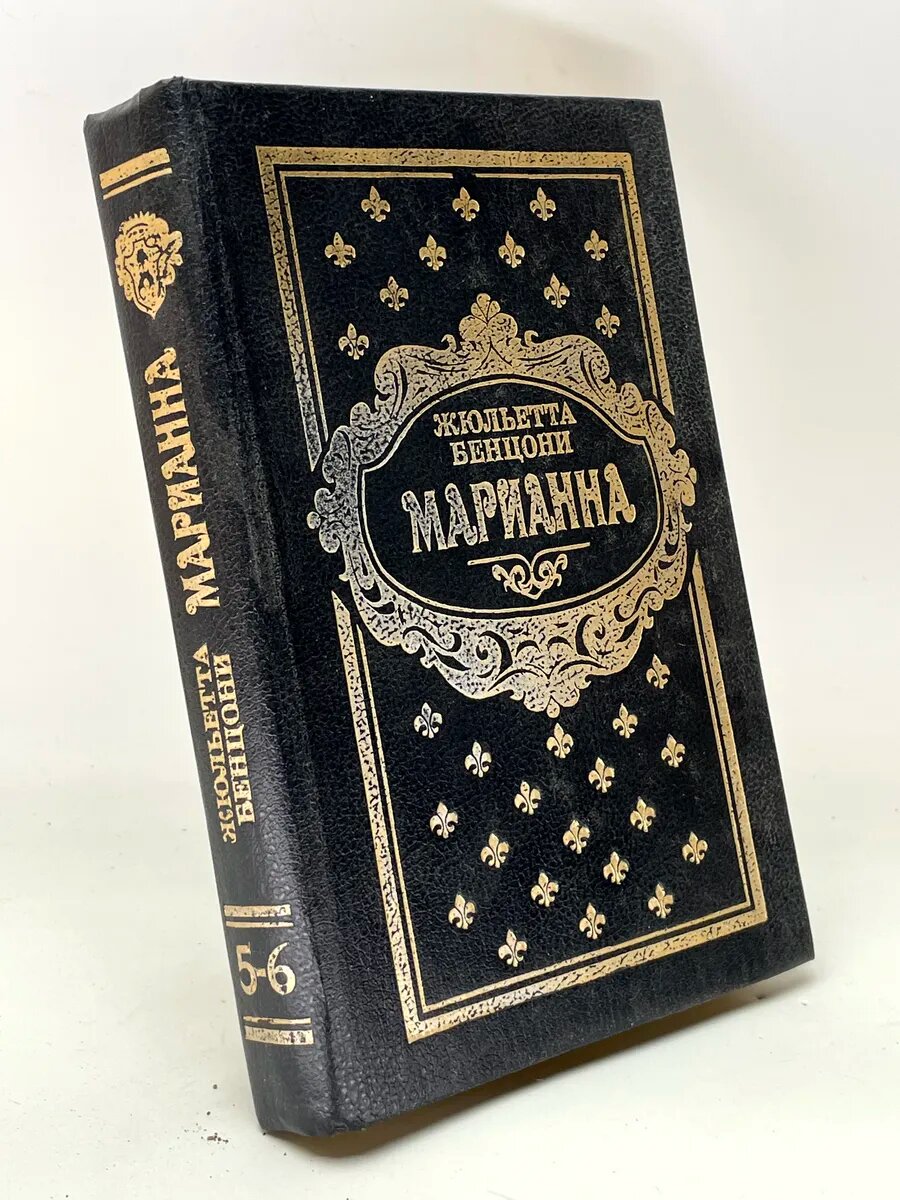 Жюльетта Бенцони. Марианна