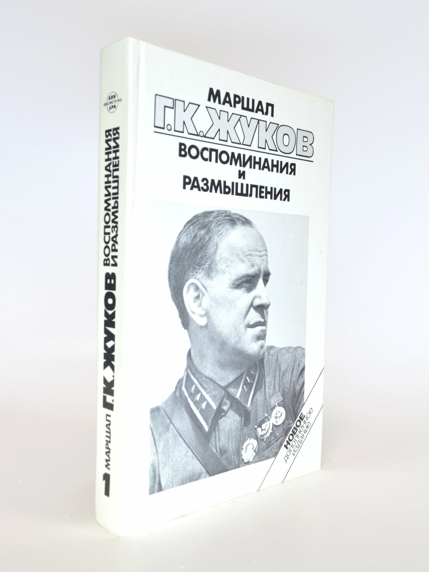 Воспоминания и размышления. Том 1. Г. К. Жуков. Букинистические книги в отличном состоянии.