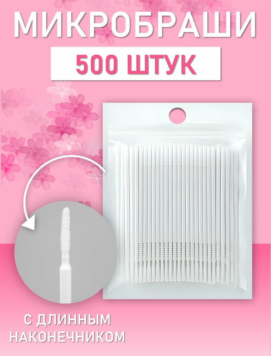 Микробраши белые с длинным наконечником, 500шт/уп // 5 уп